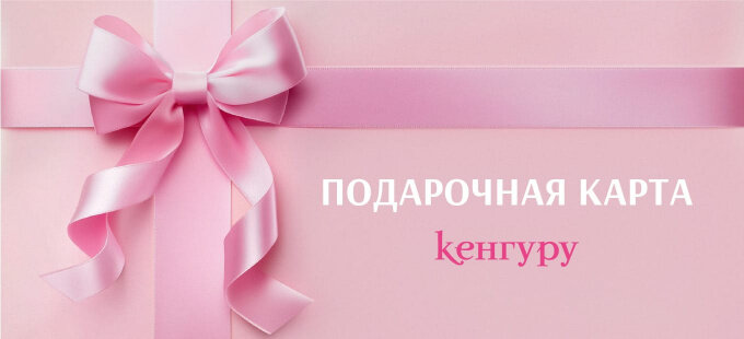 Подарочный сертификат - Кенгуру | номинал 3000 RUB | Россия