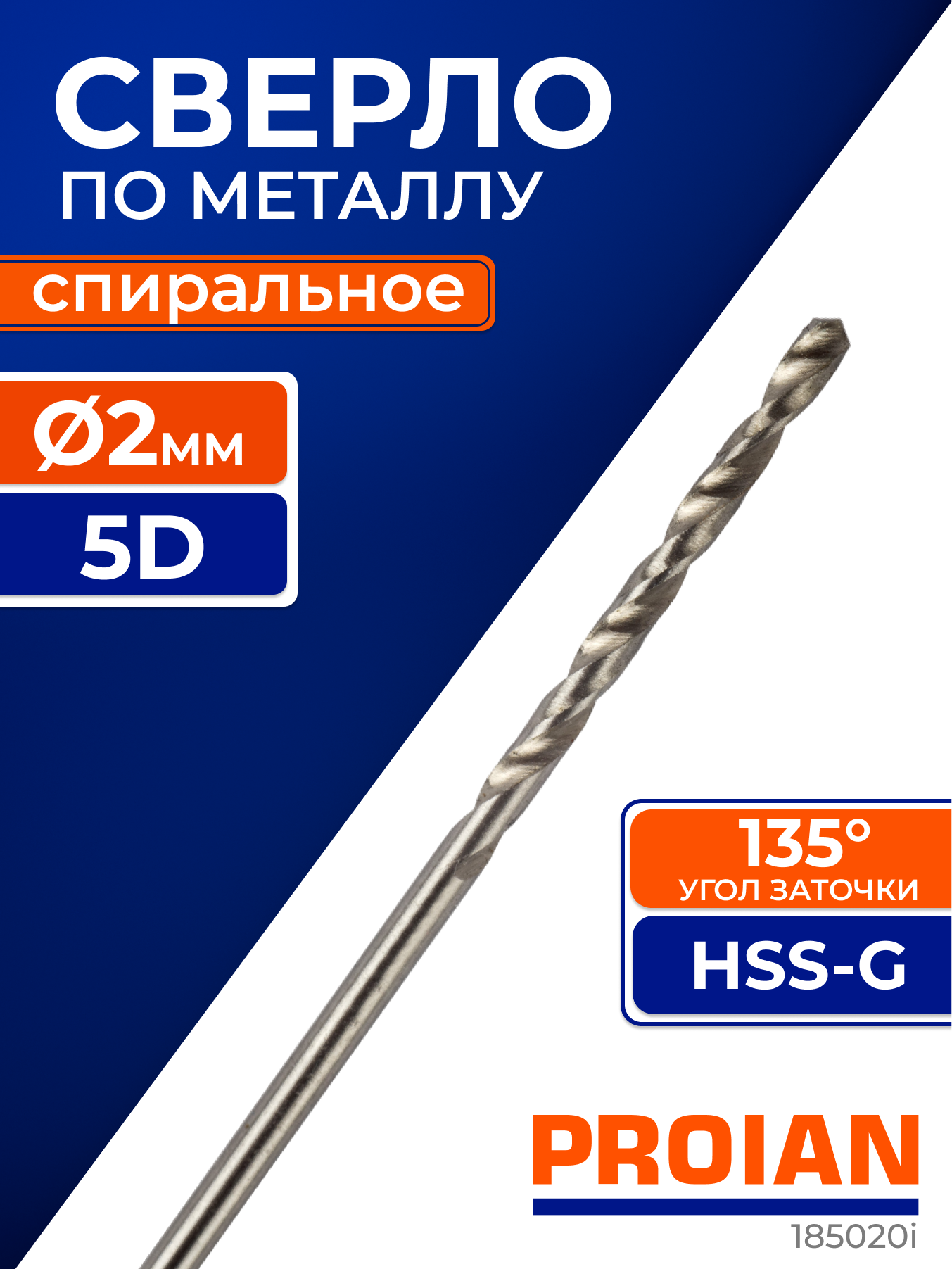 Сверло спиральное по металлу 2 мм, HSS-G, 5D, 135 , h8, DIN 338, Тип N