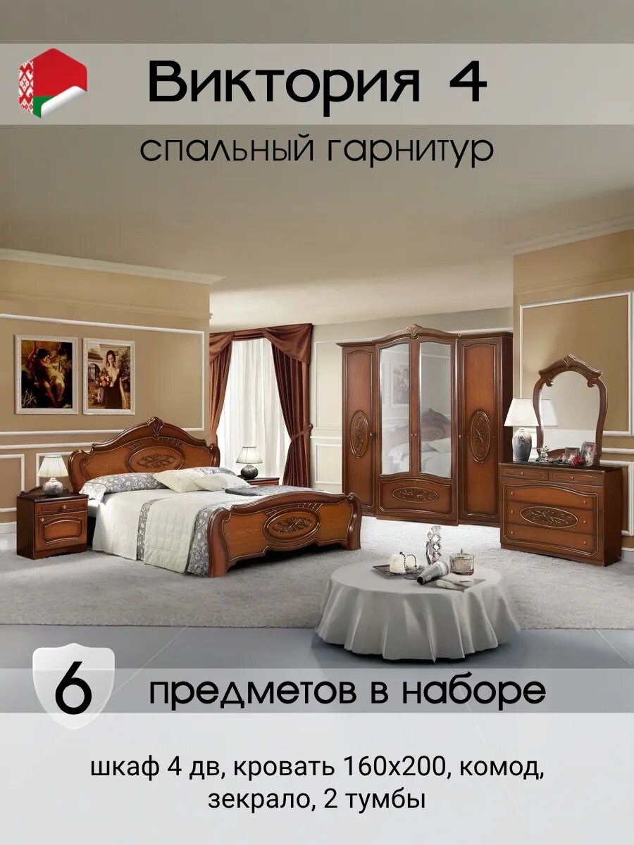 Спальный гарнитур Виктория 4 "орех"