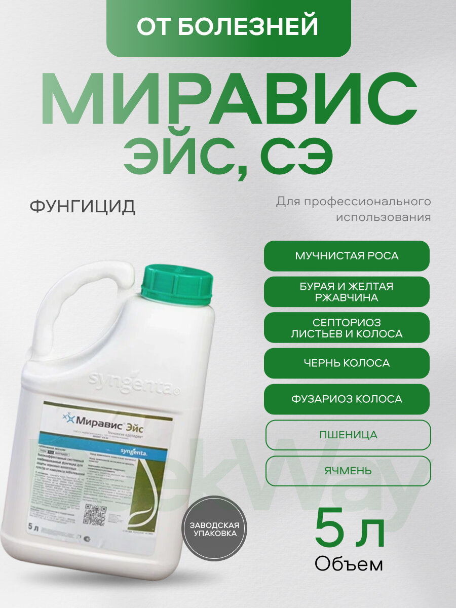 Фунгицид "Миравис Эйс, СЭ" для защиты зерновых культур от болезней, 5л