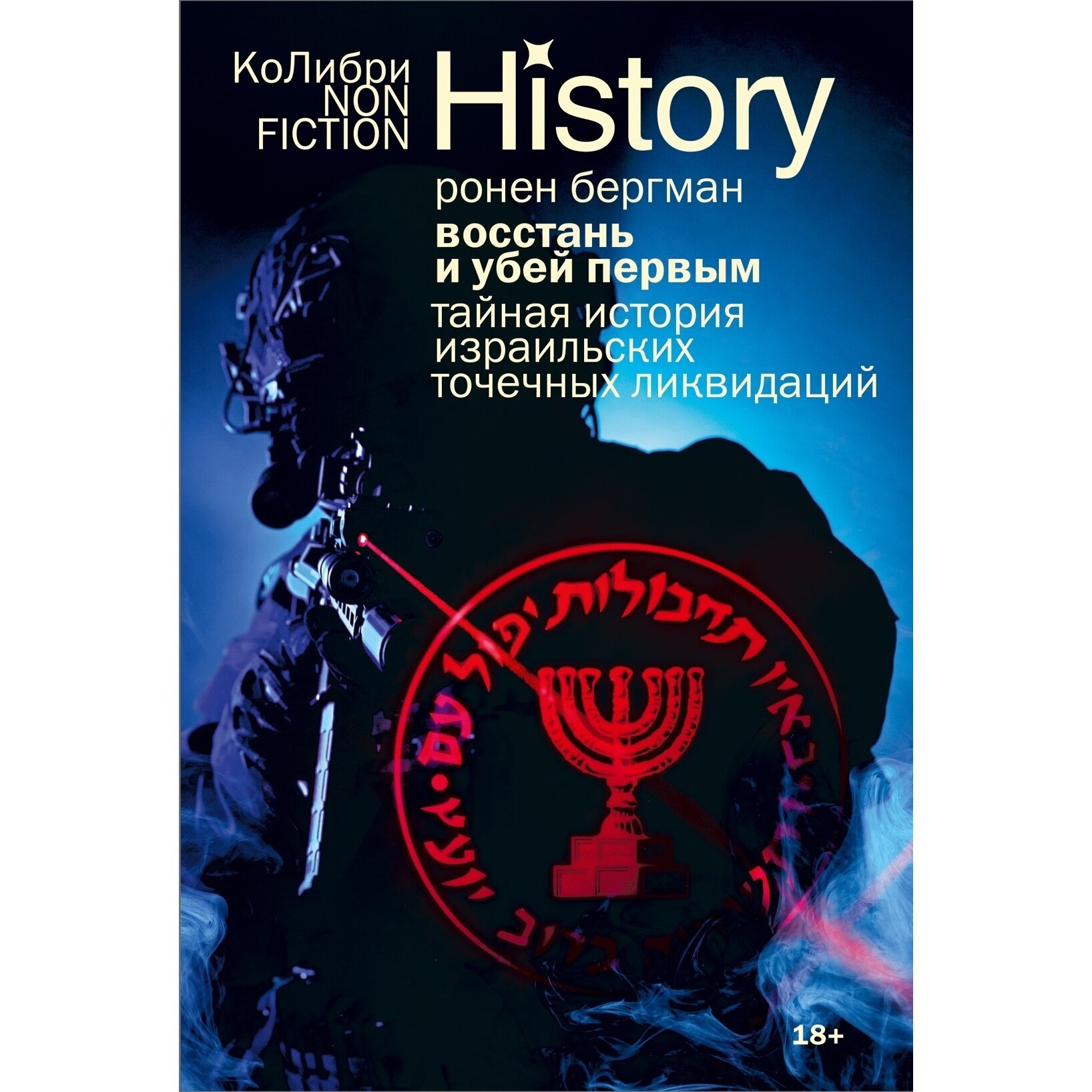 Книга Ронен Бергман, Восстань и убей первым: Тайная история израильских точечных ликвидаций