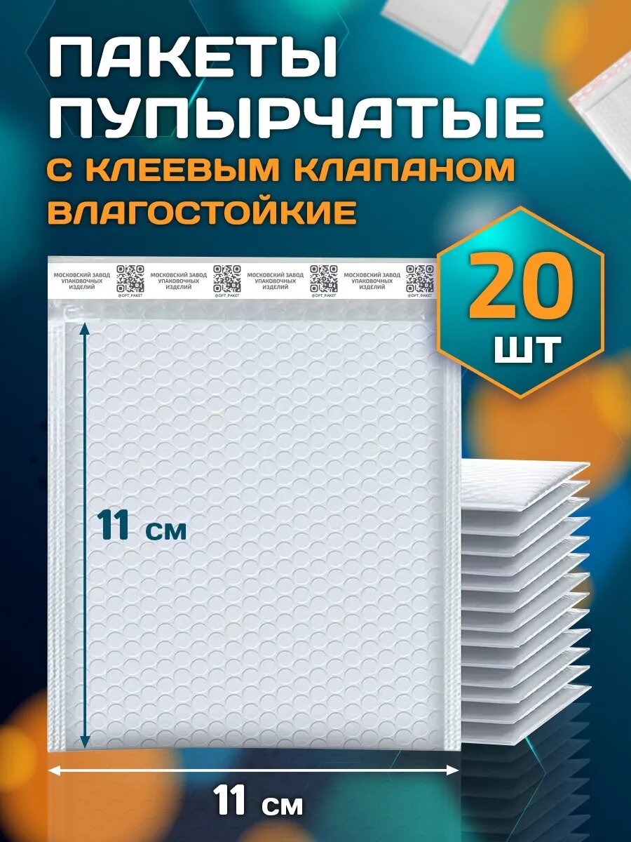 Пупырчатые сейф пакеты с клеевым клапаном 11*11 см 20 штук упаковка
