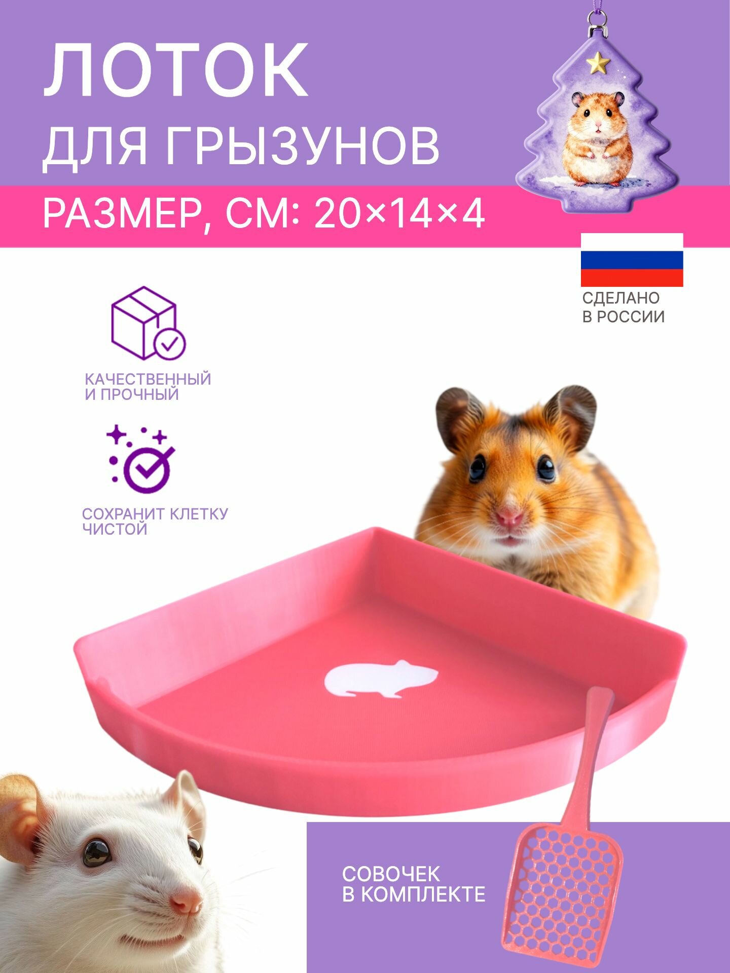 Лоток для грызунов, хомяков и крыс, угловой, с бортами, розовый