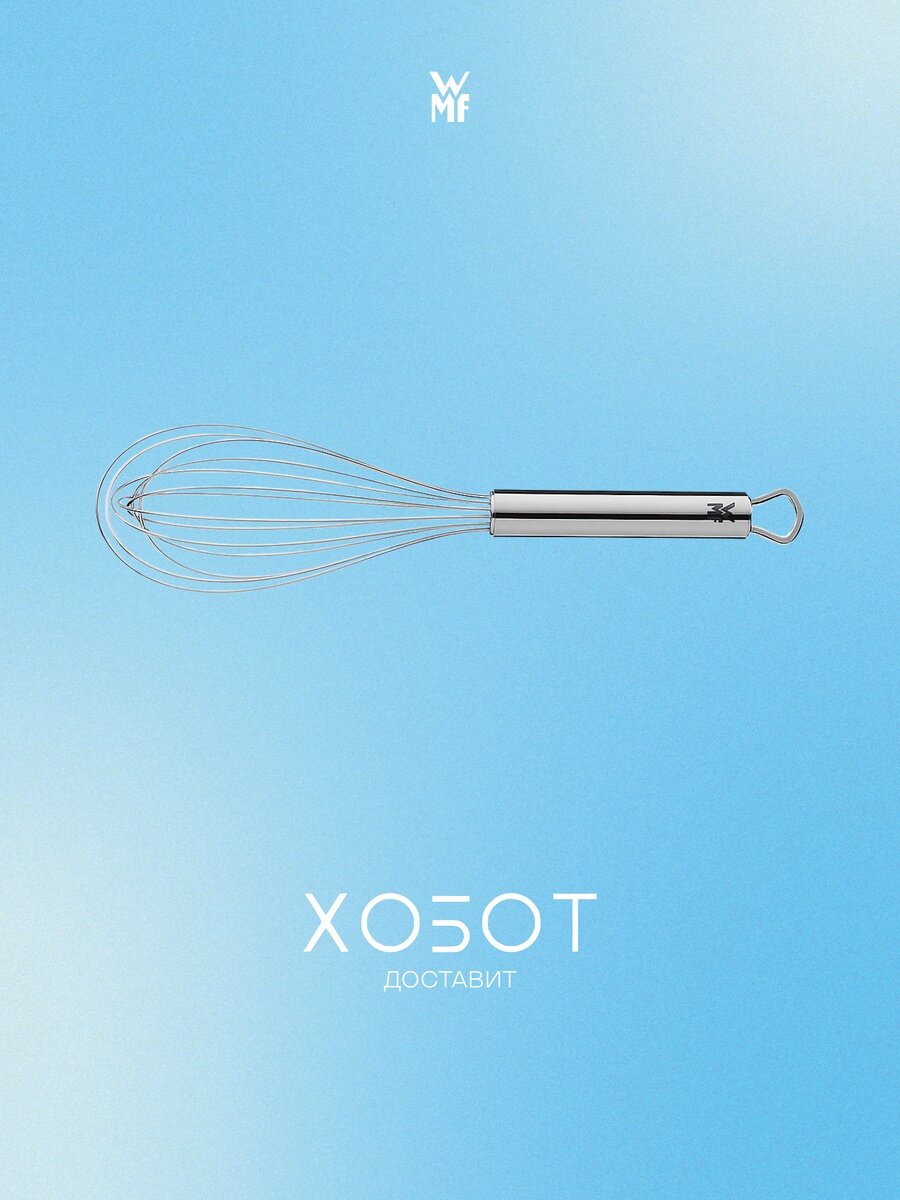 Венчик WMF Profi Plus 1871146030