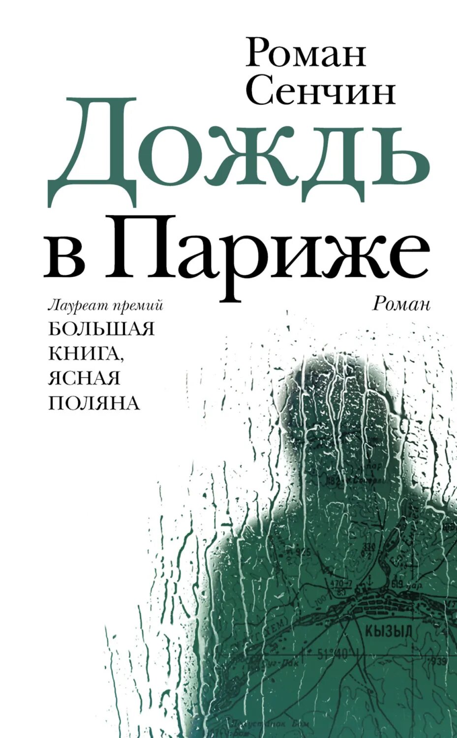 Дождь в Париже [Цифровая книга]