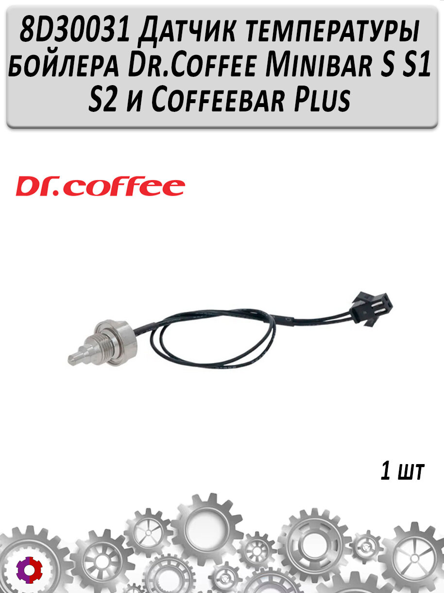 8D30031 Датчик температуры бойлера Proxima Dr Coffee Minibar S, S1, S2 и Coffeebar Plus