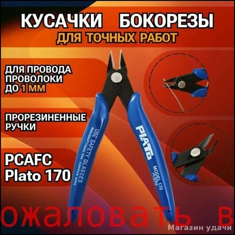 Бокорезы PCAFC Plato 170 / кусачки с прорезиненными ручками для провода, проволоки до 1 мм (длина 130 мм)