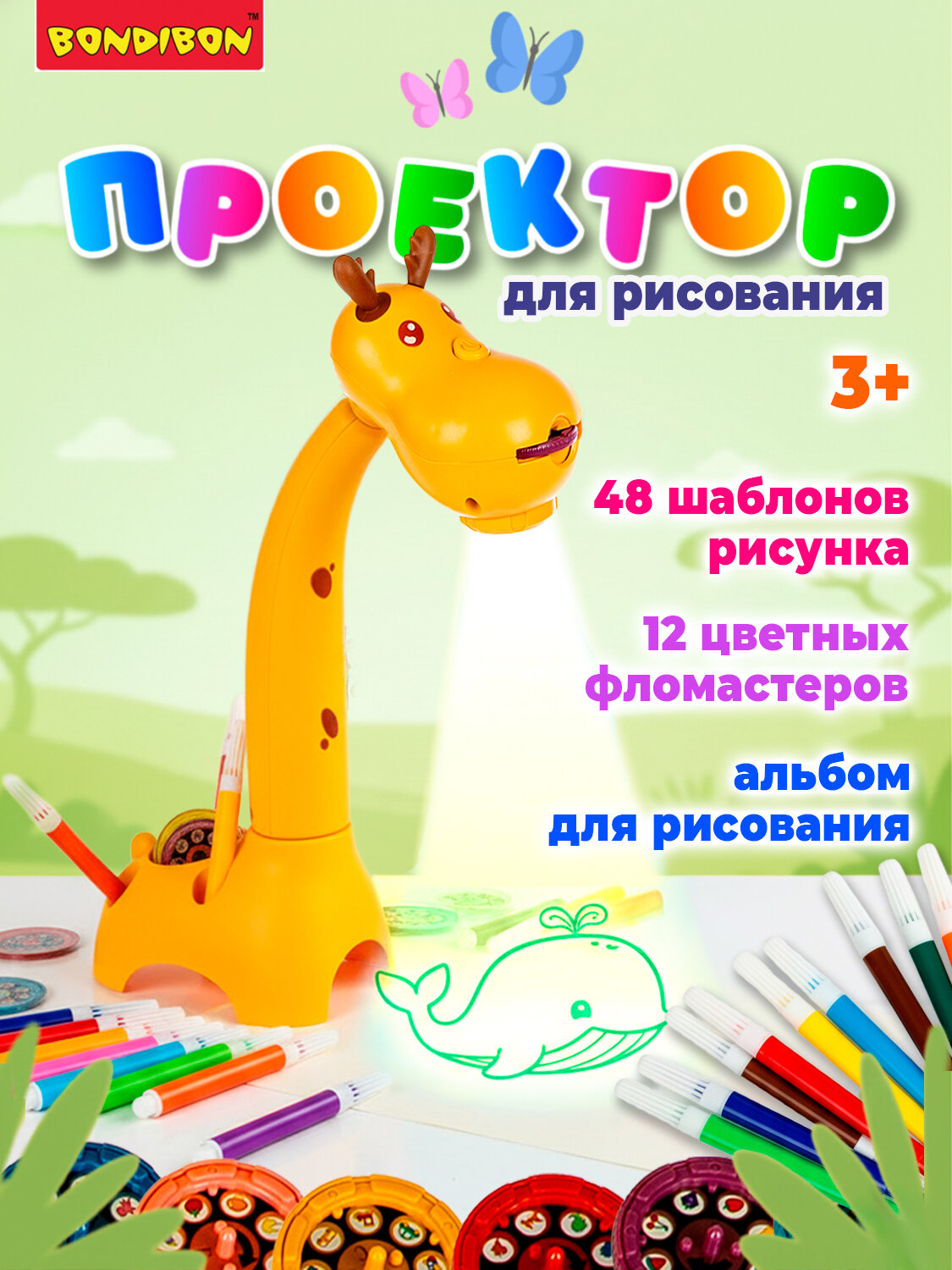 Проектор для рисования "жирафик" обучающий, 48 шаблонов рисунка, 12 фломастеров Bondibon