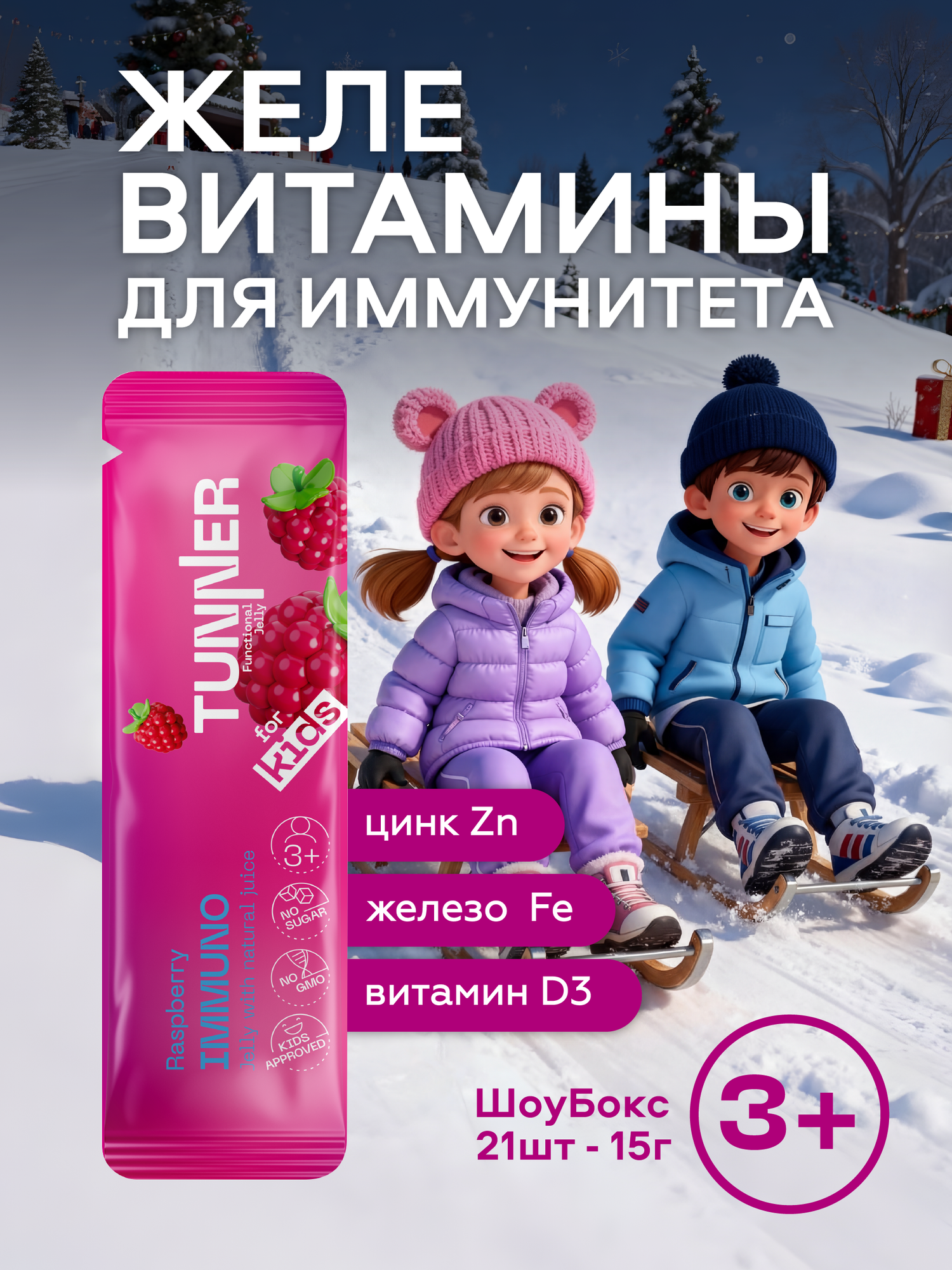 Витамины для детей жевательные IMMUNO от 3 лет, без сахара с натуральным соком 21 шт*20 г