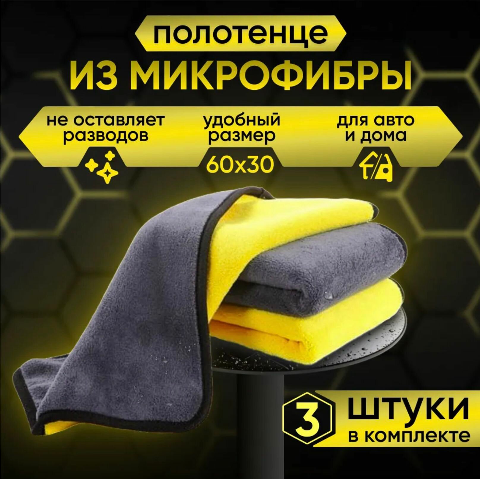 Автополотенце, 3 шт. — фото 1