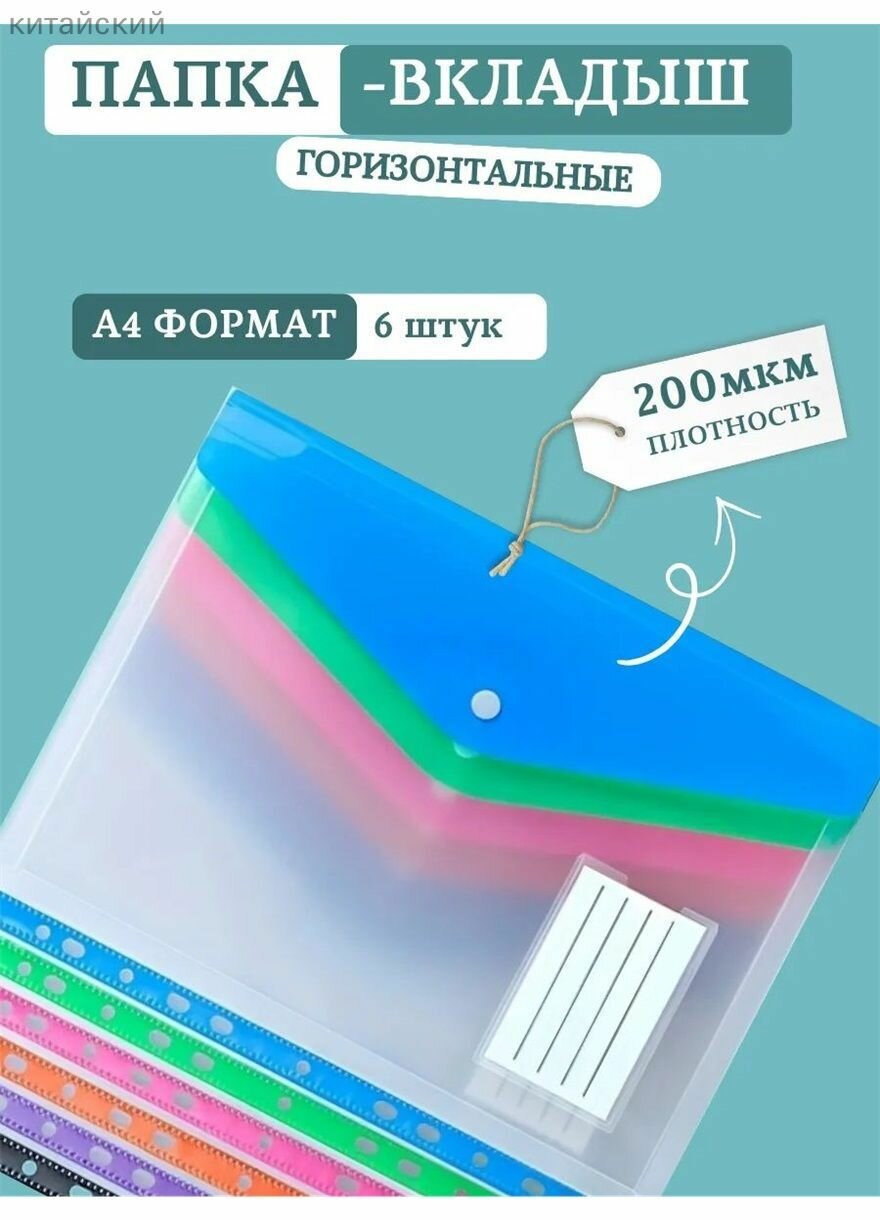 Папки-вкладыши горизонтальные А4 6шт