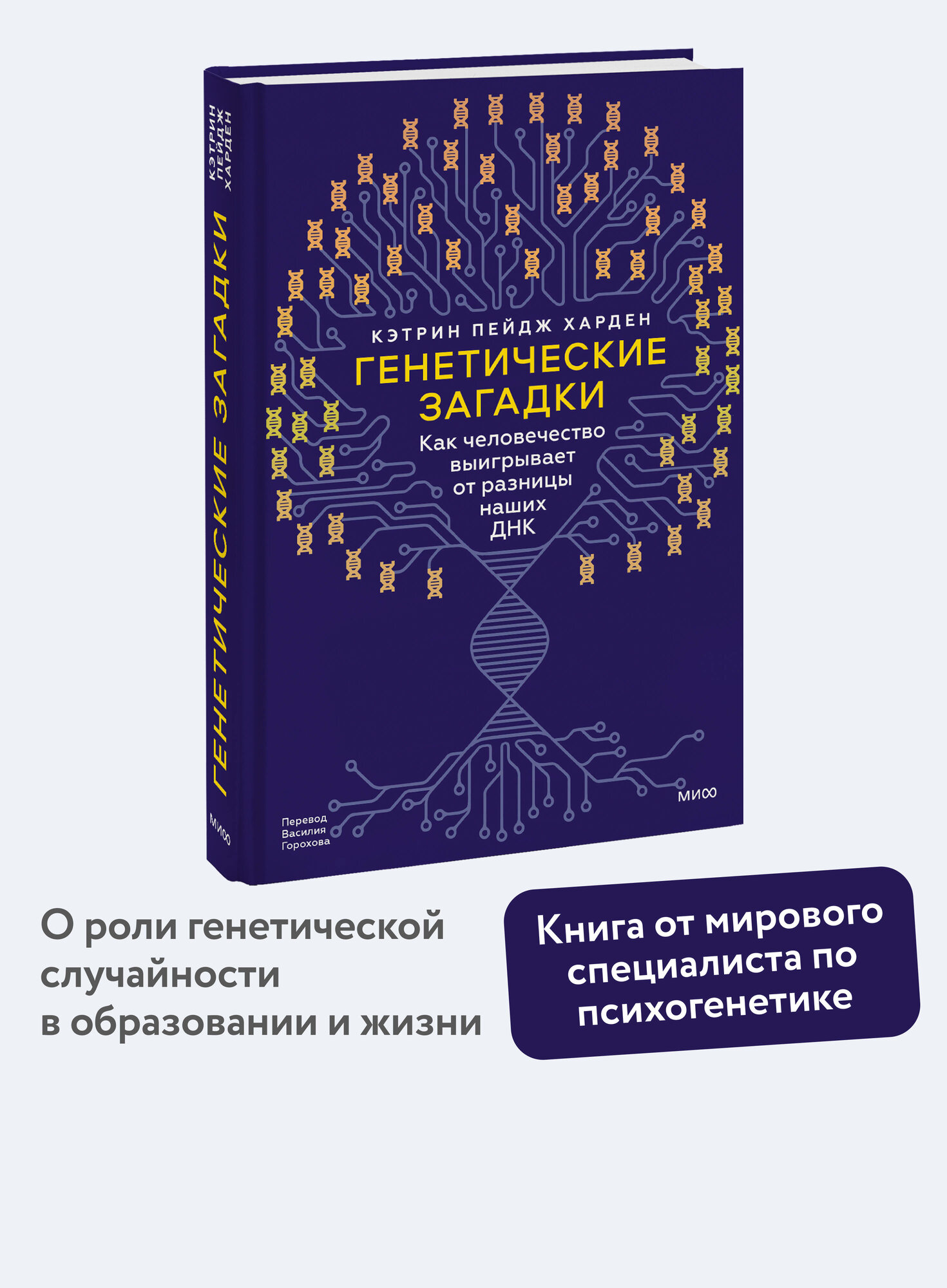 Кэтрин Пейдж Харден. Генетические загадки. Как человечество выигрывает от разницы наших ДНК