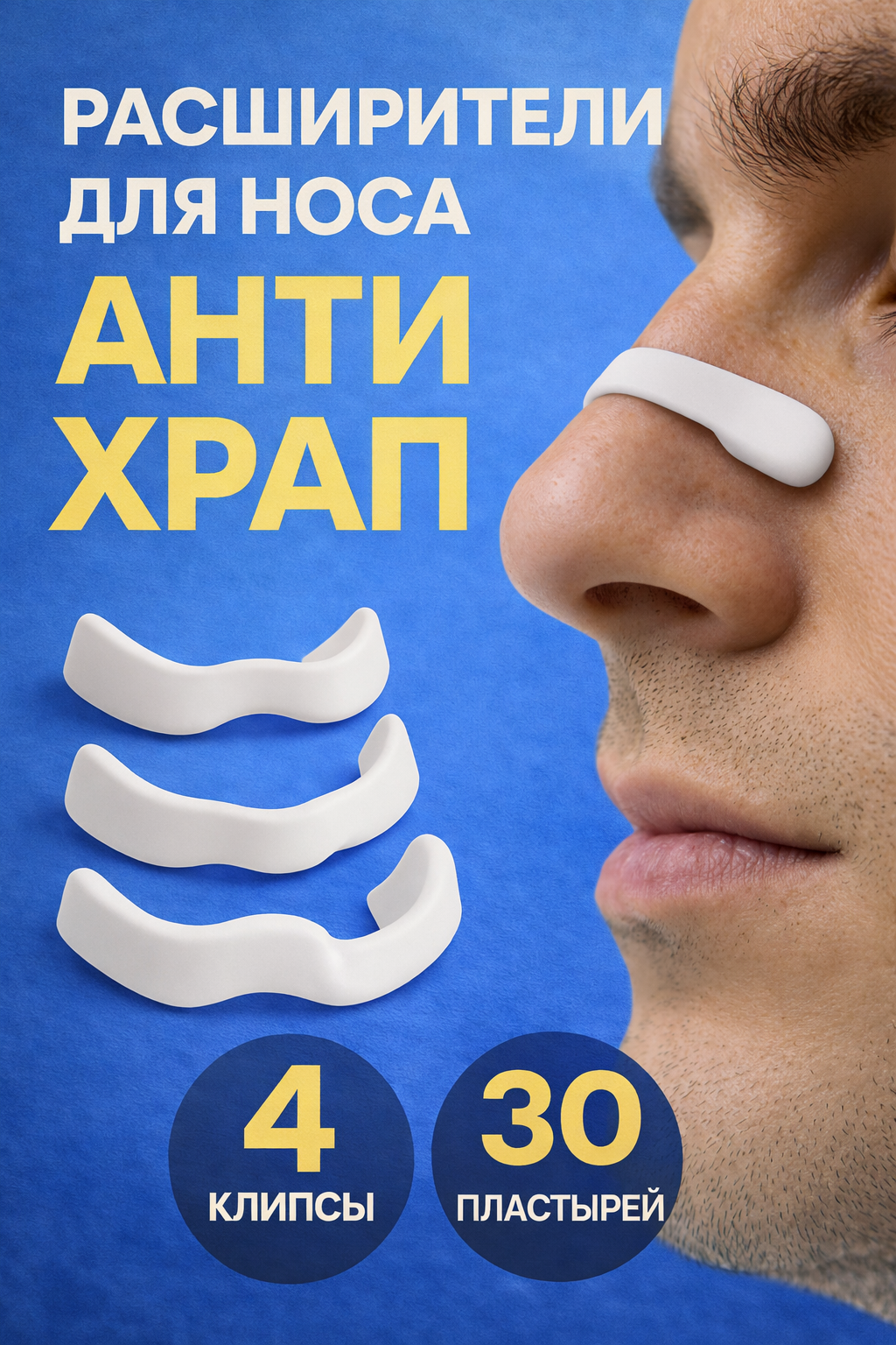 Расширитель носа белый, устраняет храп , устройство для облегчения дыхания.