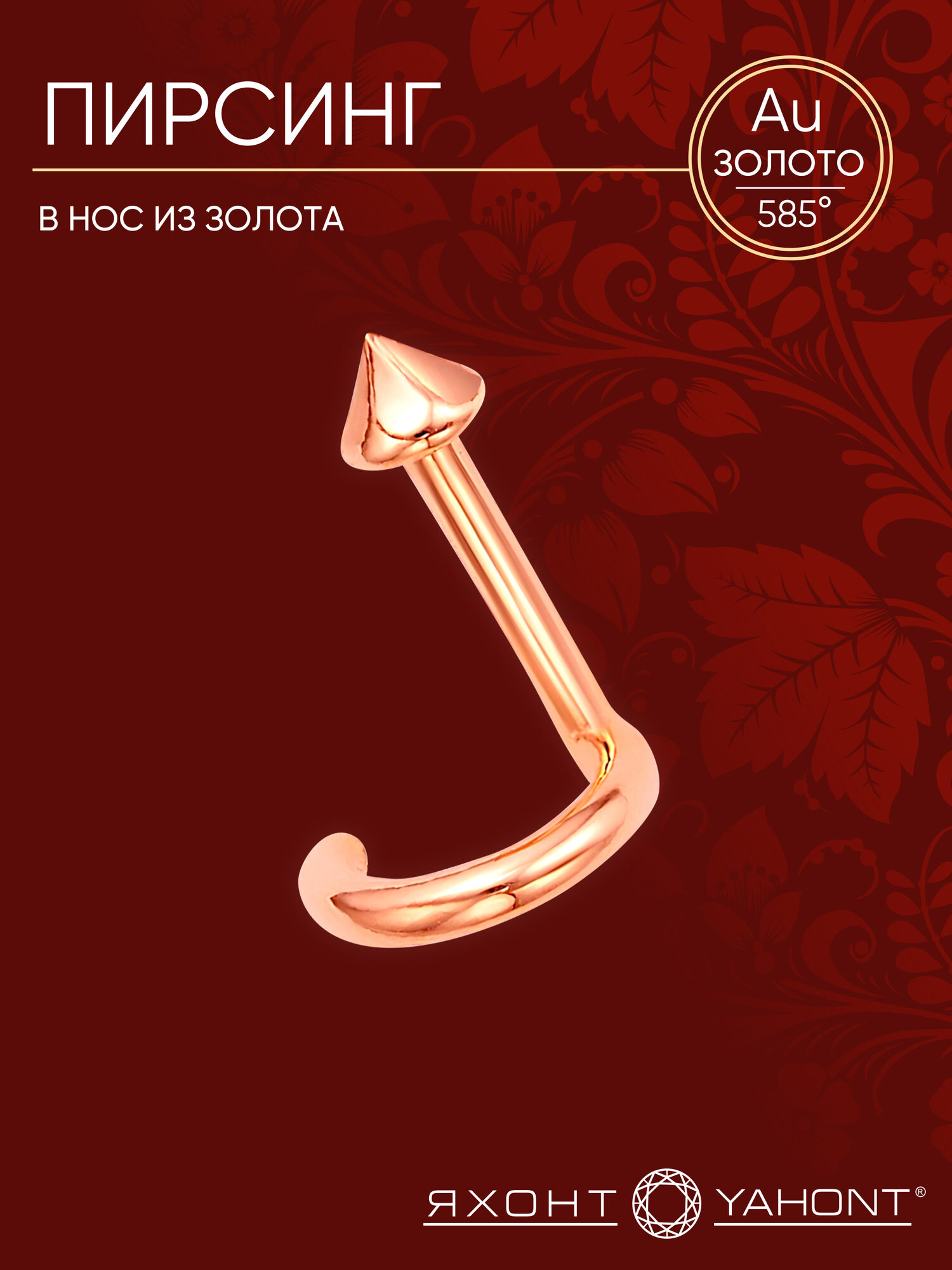 Пирсинг в нос, красное золото, 585 проба