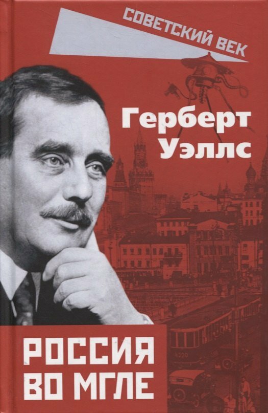 Книга: "Россия во мгле" от Уэллс Г, русский язык, Общие работы по истории России