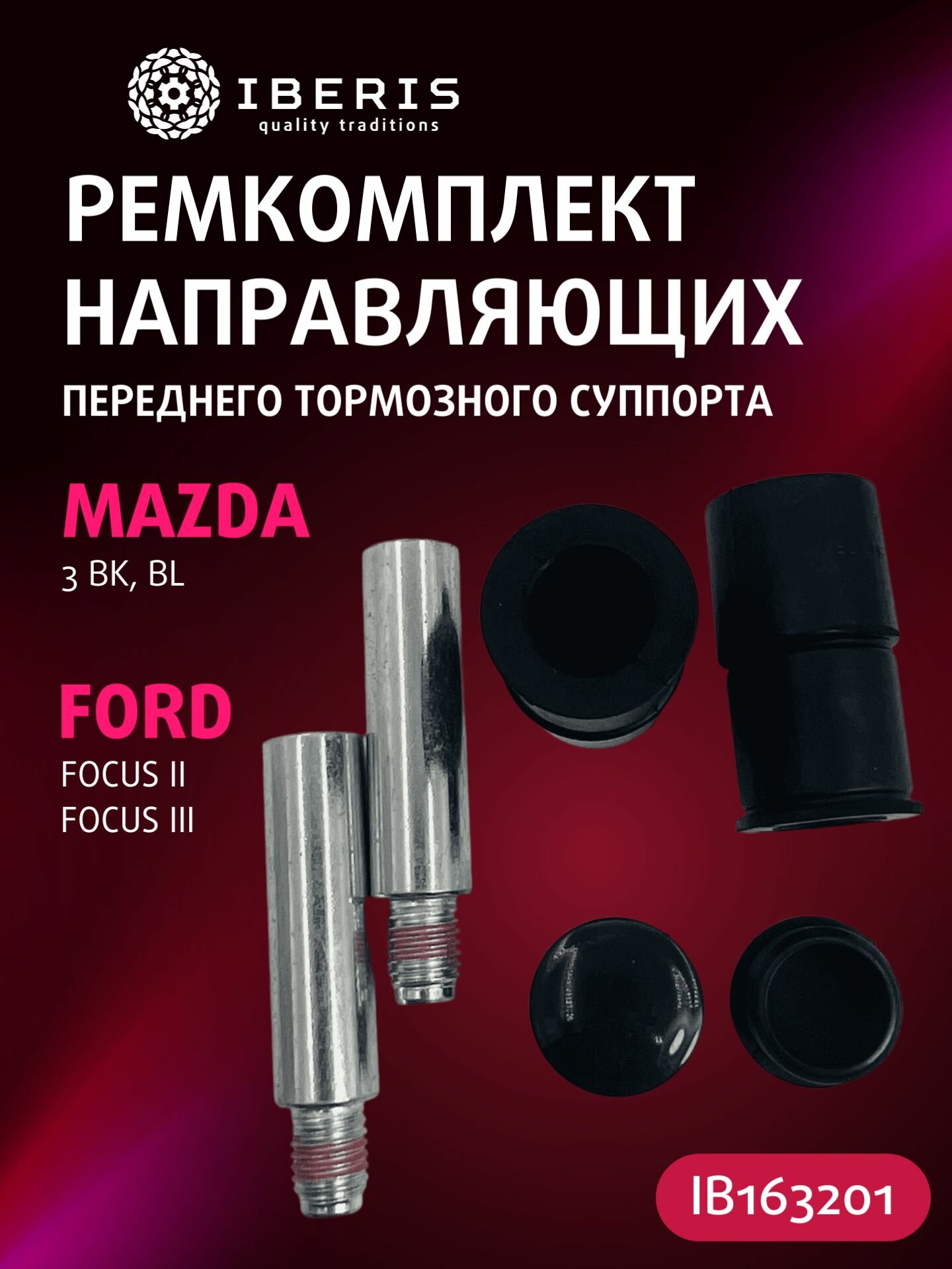 Ремкомплект направляющих переднего тормозного суппорта ATE D57ММ Форд Фокус 2 3, Мазда 3 БК БЛ, FORD FOCUS II -12 III -19, MAZDA 3 BK -09 BL -14, 1049936, 410031