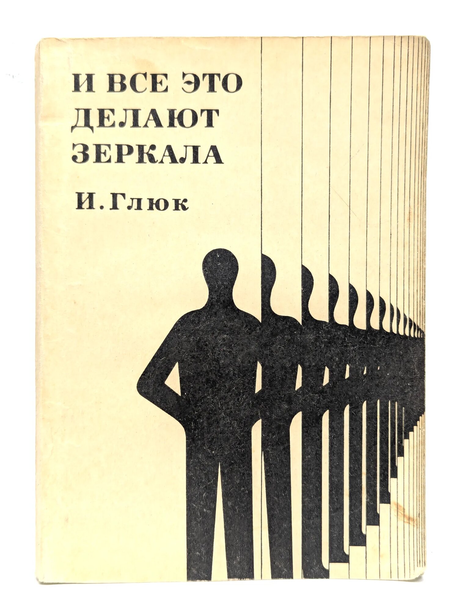 И все это делают зеркала Глюк Ирвин 1970