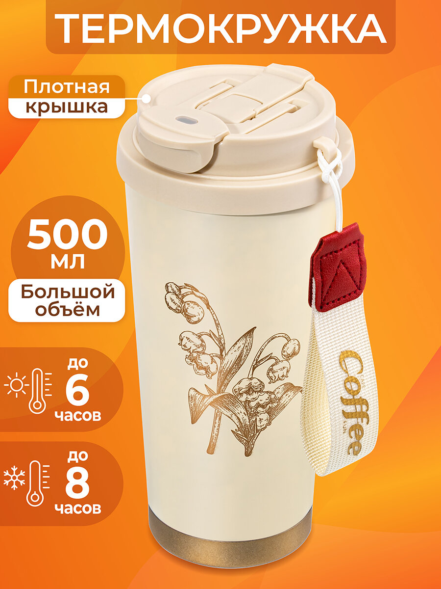 Термокружка двойная для чая, кофе 500 мл Elan Gallery, 9х9х19,5 см, золотисто - бежевая