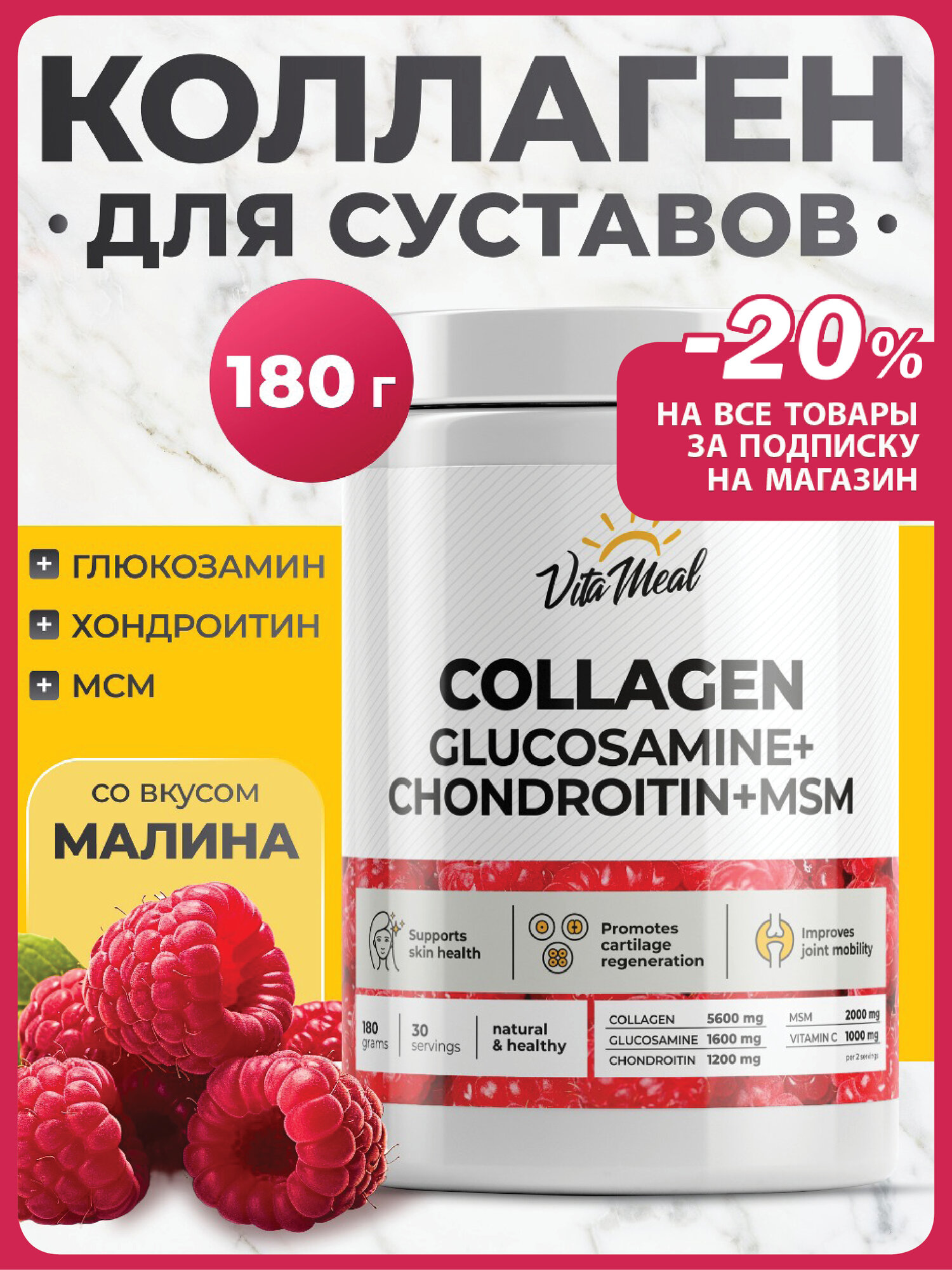 Коллаген для суставов с глюкозамин хондроитин мсм Collagen Gluc+Chond+MSM, порошок, 180 грамм, Малина