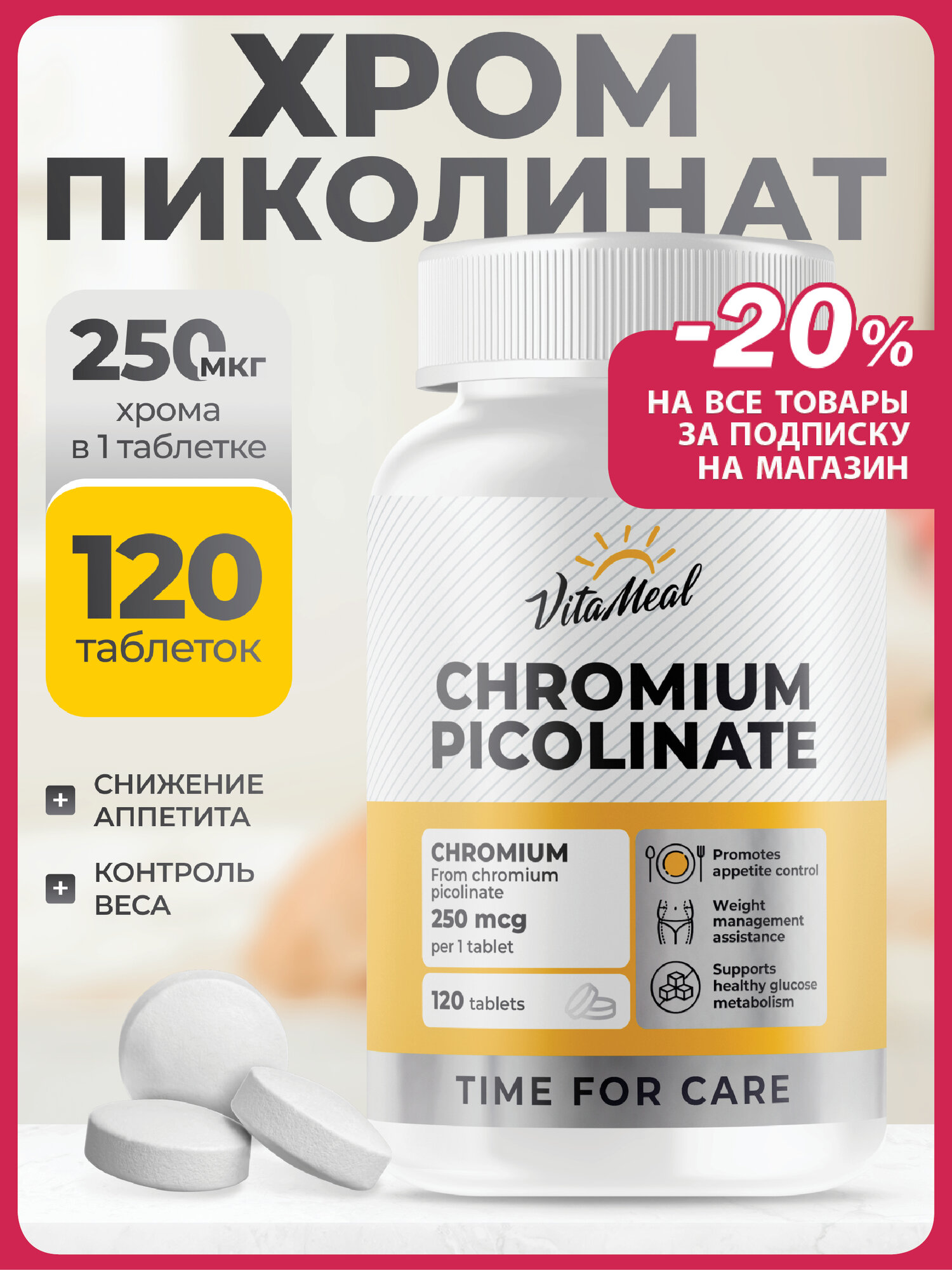 Хрома пиколинат 250 мкг, БАД для похудения Chromium Picolinate, 120 таблеток
