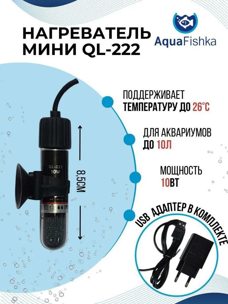 Подогреватель для аквариума мини USB малый подогревательный стержень для аквариума 10Вт, для аквариумов объемом до 10 литров, с USB адаптером, двухсторонними силиконовыми присосками, термостатом, индикатором работы, для вертикального и горизонтального