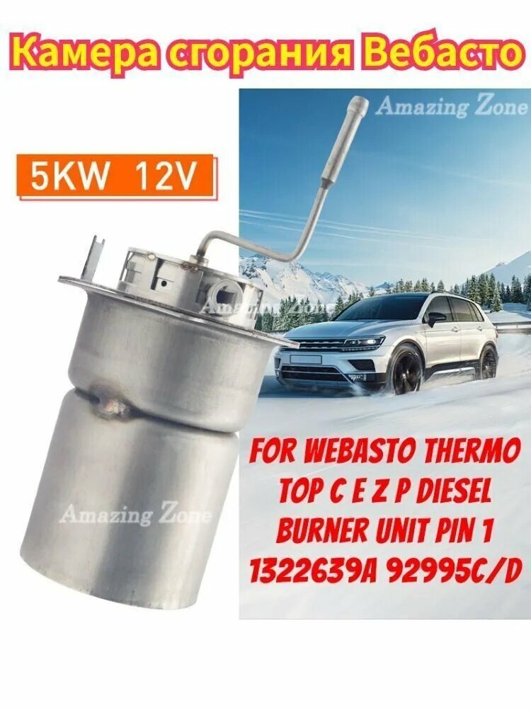 Запчасти для автономного отопителя, 5000 Вт арт. Камера сгорания Вебасто*1