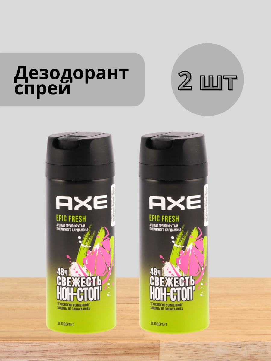 Набор 2 шт Axe - Дездорант Спрей Эпик Фреш, с ароматом грейпфрута и кардамона, 150 мл
