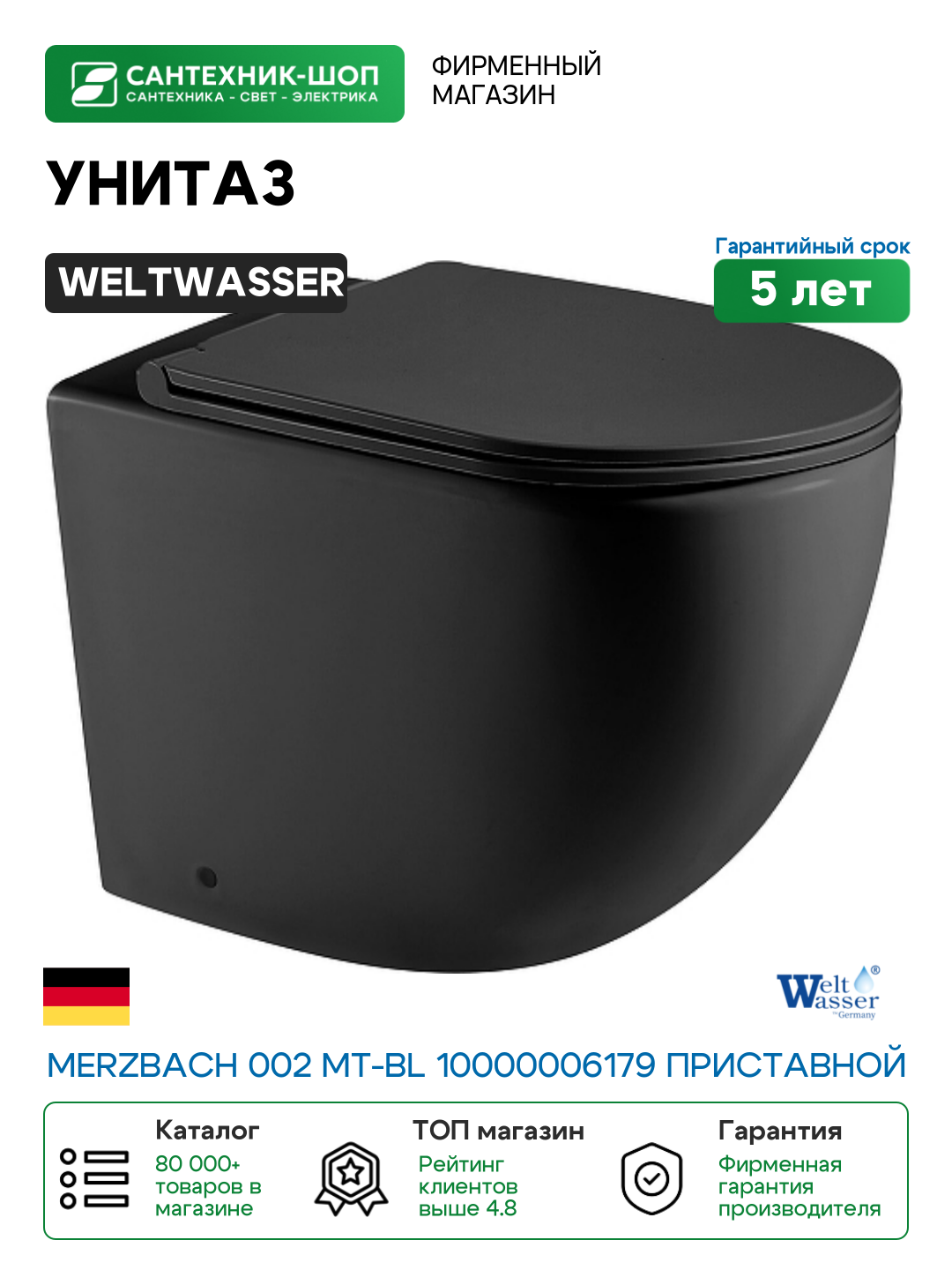 Унитаз WeltWasser Merzbach 002 MT-BL 10000006179 приставной с сиденьем Микролифт фаянс приставной