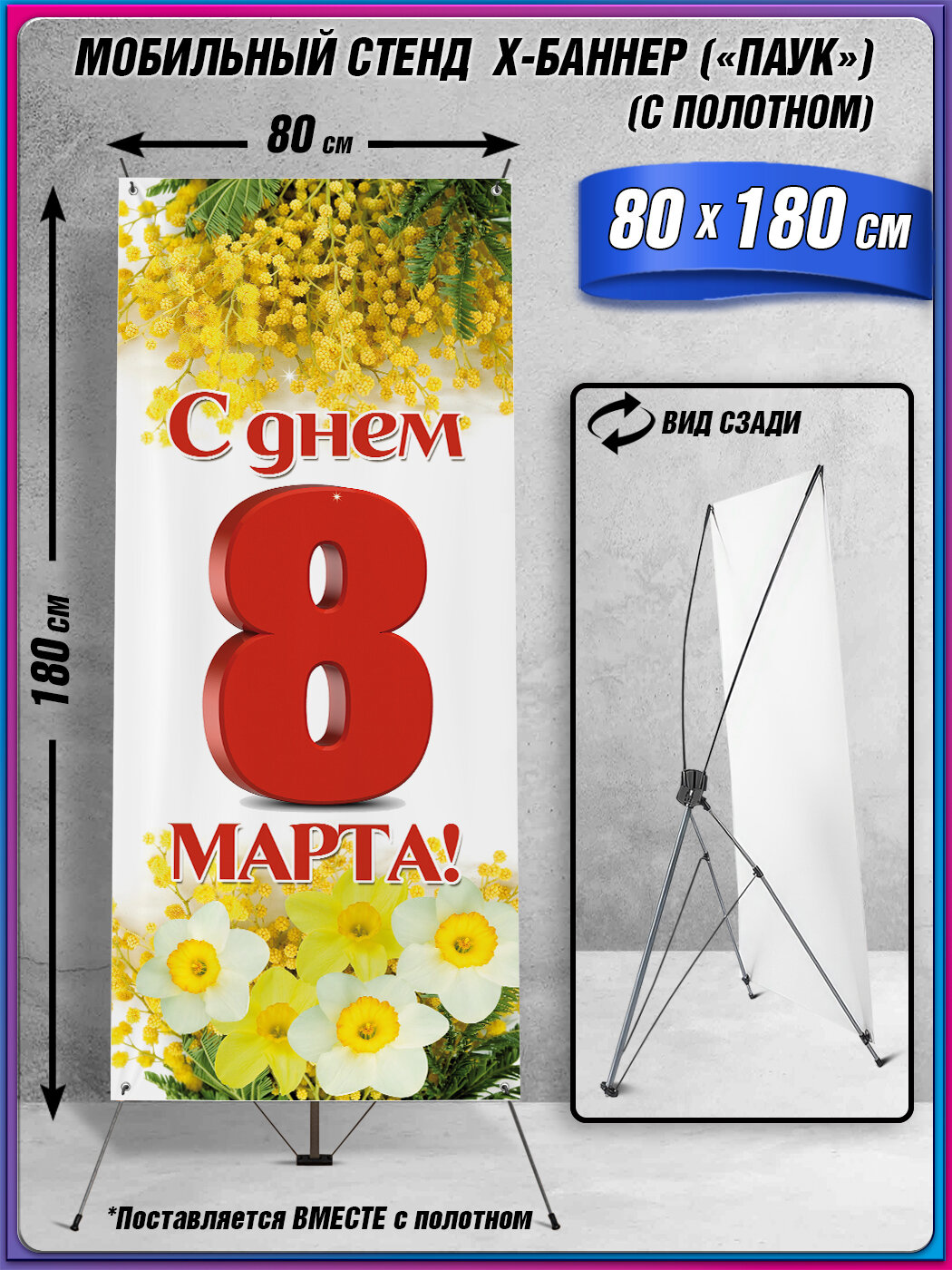 Мобильный стенд X-баннер (Паук), с полотном на 8 марта / Оформление на Международный женский день / 80х180 см