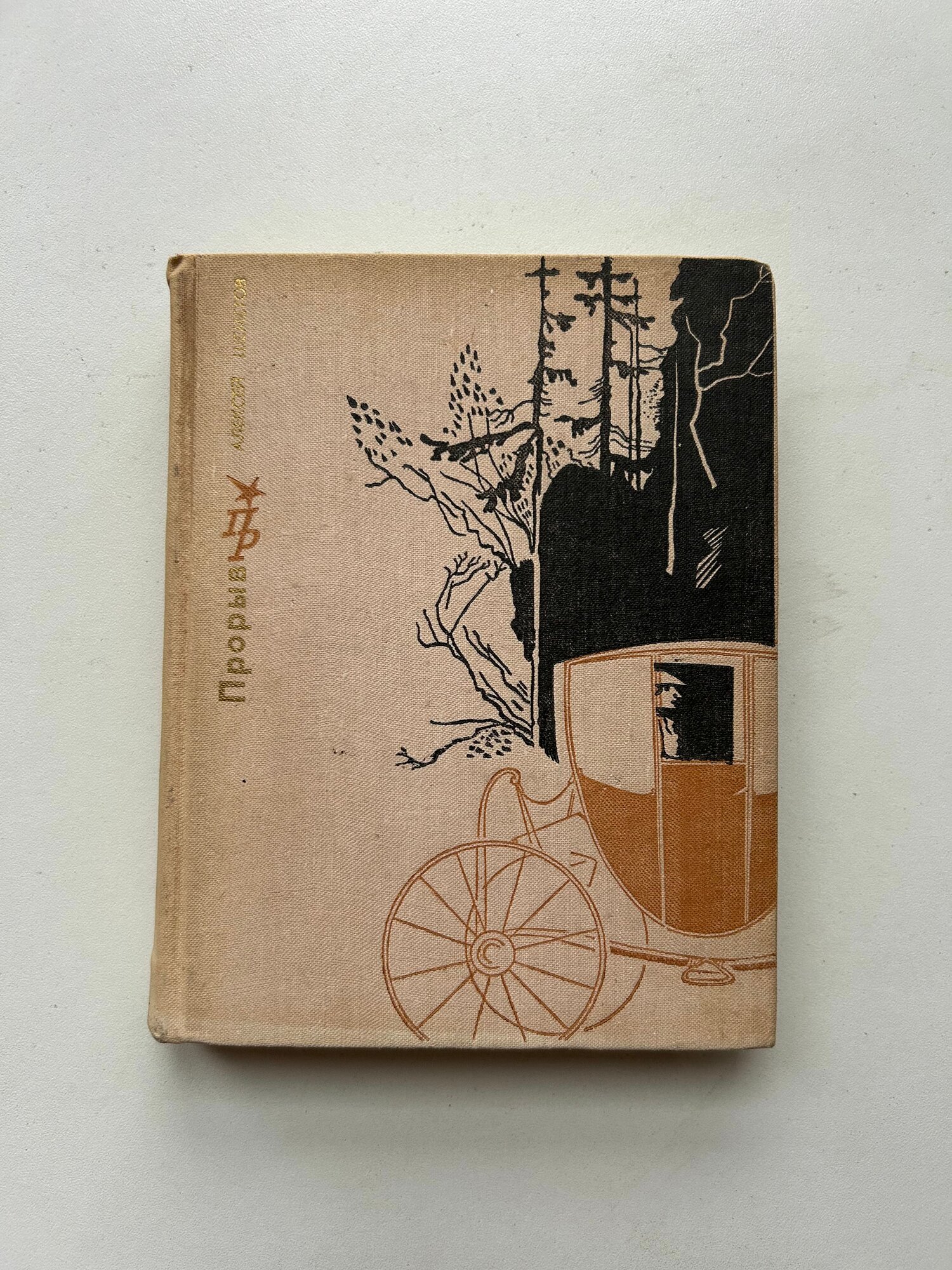 Книга Прорыв. Издание 1974 года