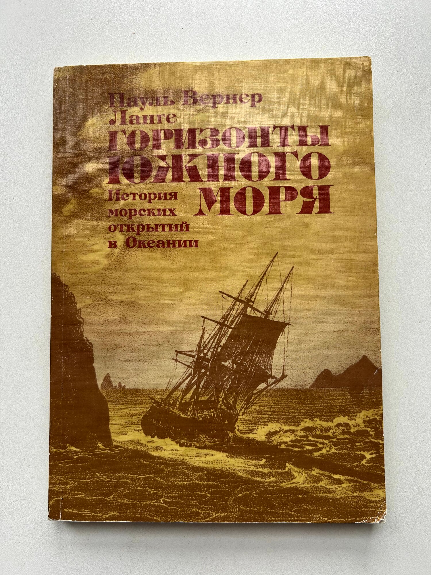 Горизонты Южного моря. История морских открытий в Океании. Издание 1987 года