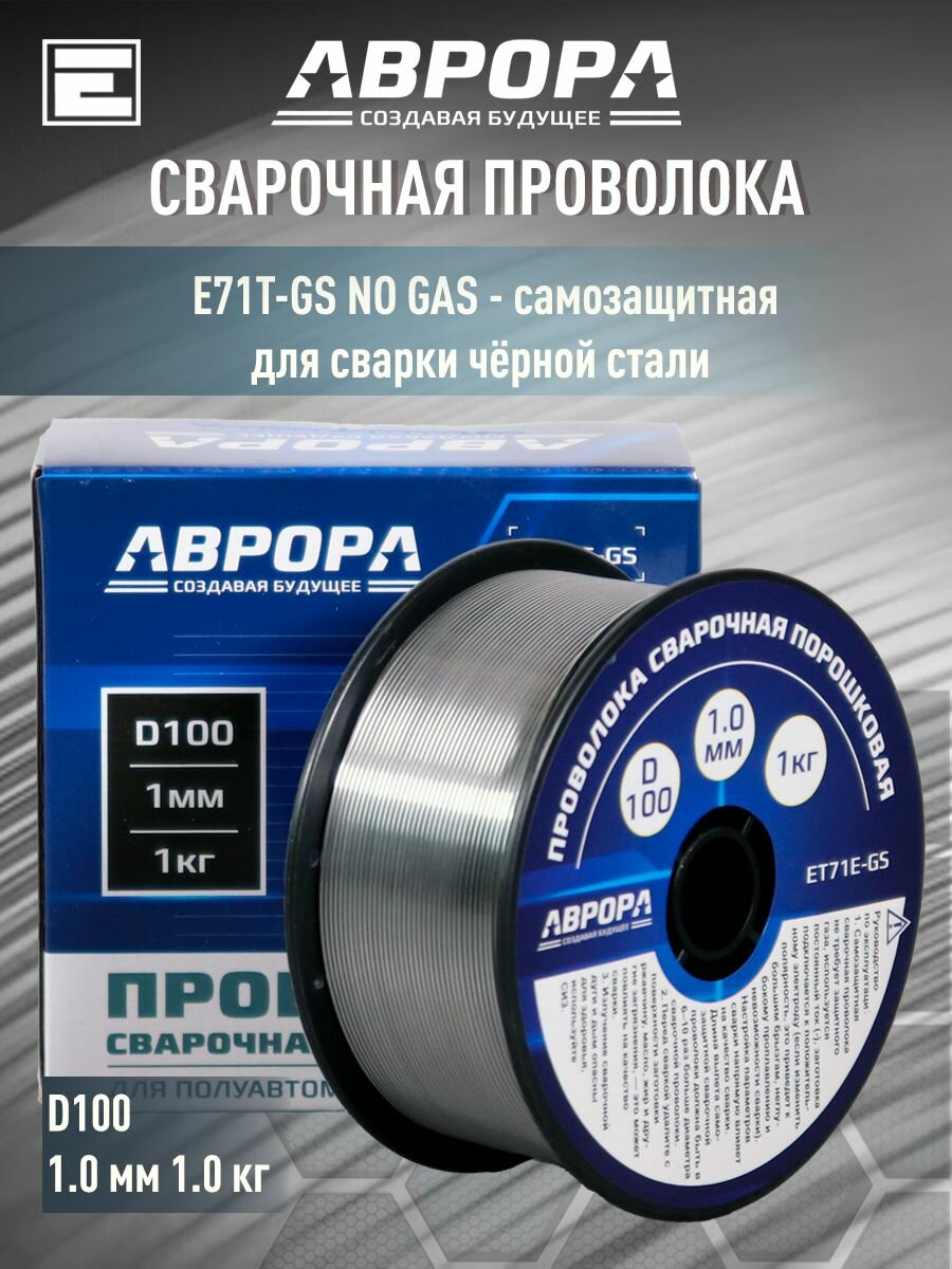 Проволока порошковая аврора E71T-GS d.1.0 мм 1.0кг D100 NO GAS