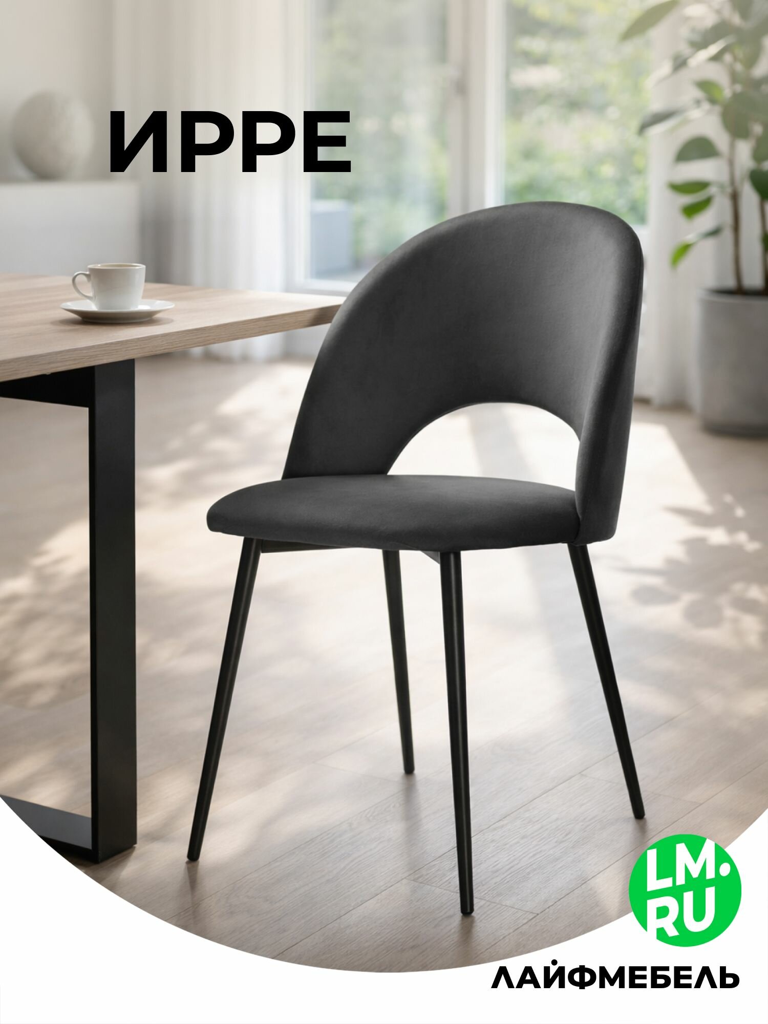 Стулья для кухни Лайфмебель Ирре графитовый / черный глянец