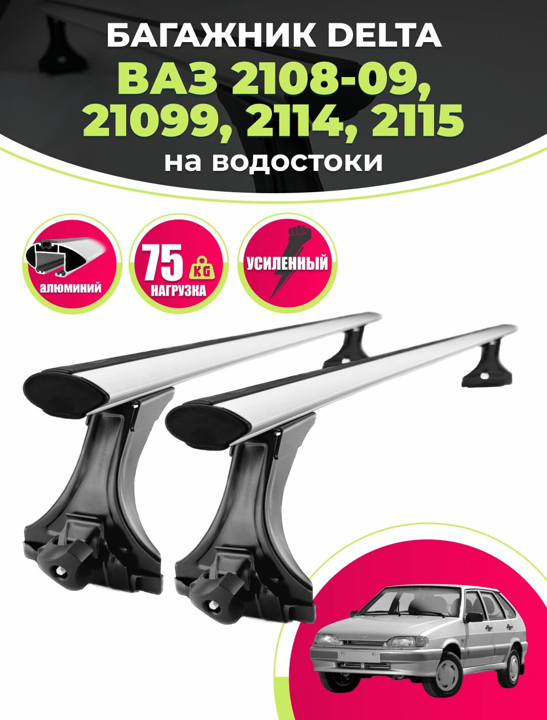 Багажник для ВАЗ 2108-09, 21099, 2114, 2115 на крышу за водостоки DELTA : 2 - крыловидные дуги DELTA COMPACT 1,2м. + стойки окрашенные 4 шт.