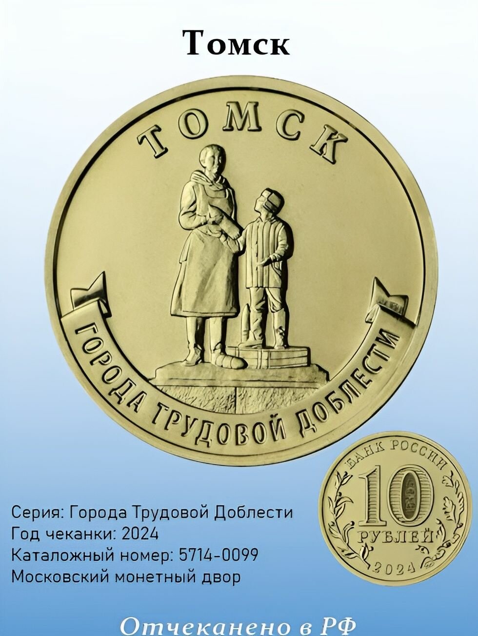 10 рублей 2024, "Томск", ММД серия: Города трудовой доблести, в капсуле