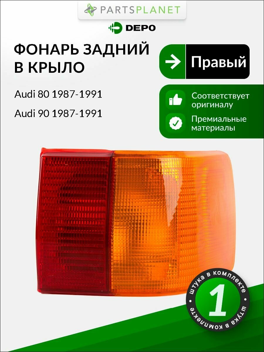 Задний фонарь в крыло правый для Ауди 80 1987-1991, 90 1987-1991, oem 29631803, 893945218A арт 4411902RUE