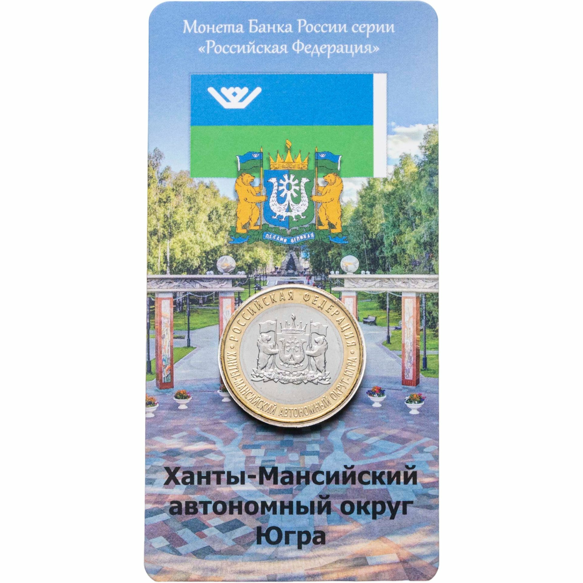 10 рублей 2024 ММД "Ханты-Мансийский автономный округ" Российская Федерация в блистере, Биметалл, в сохранности UNC