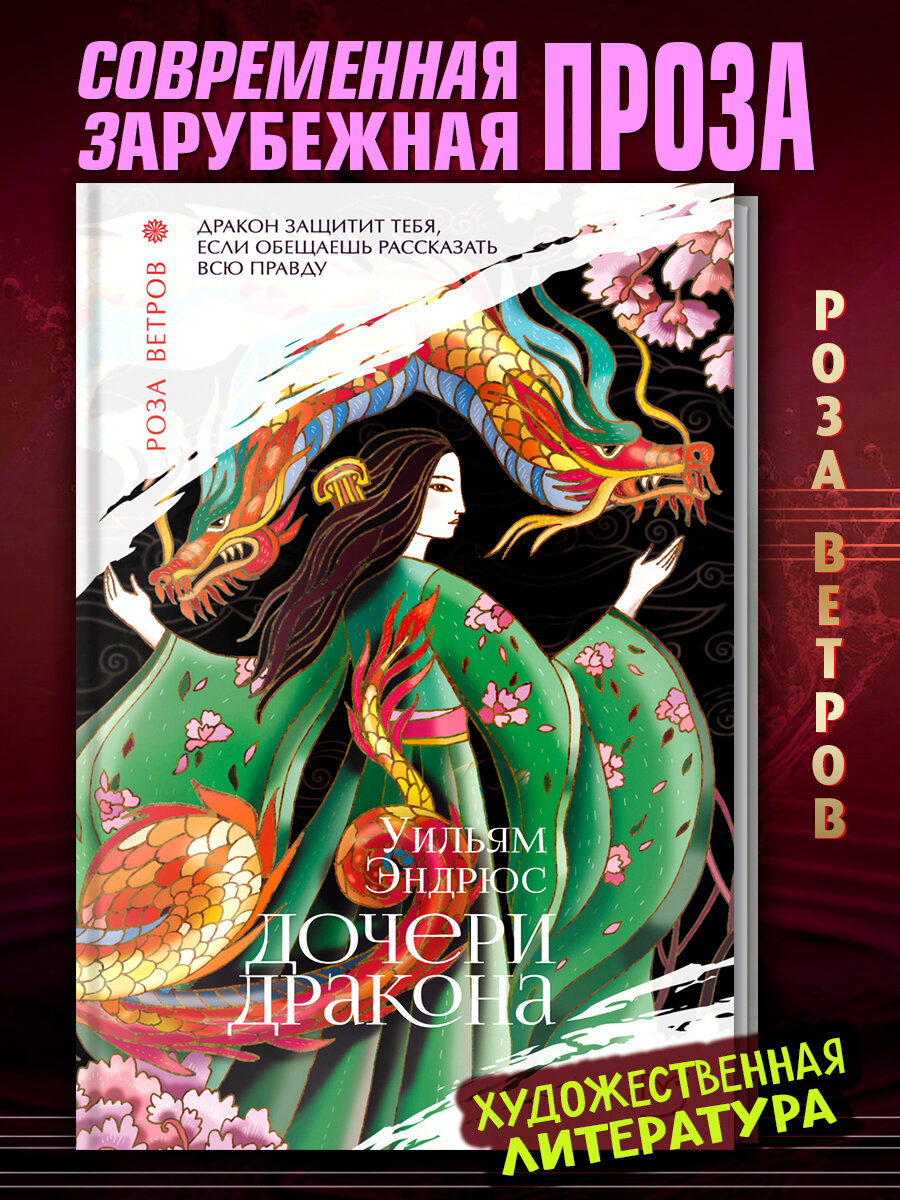 Дочери дракона