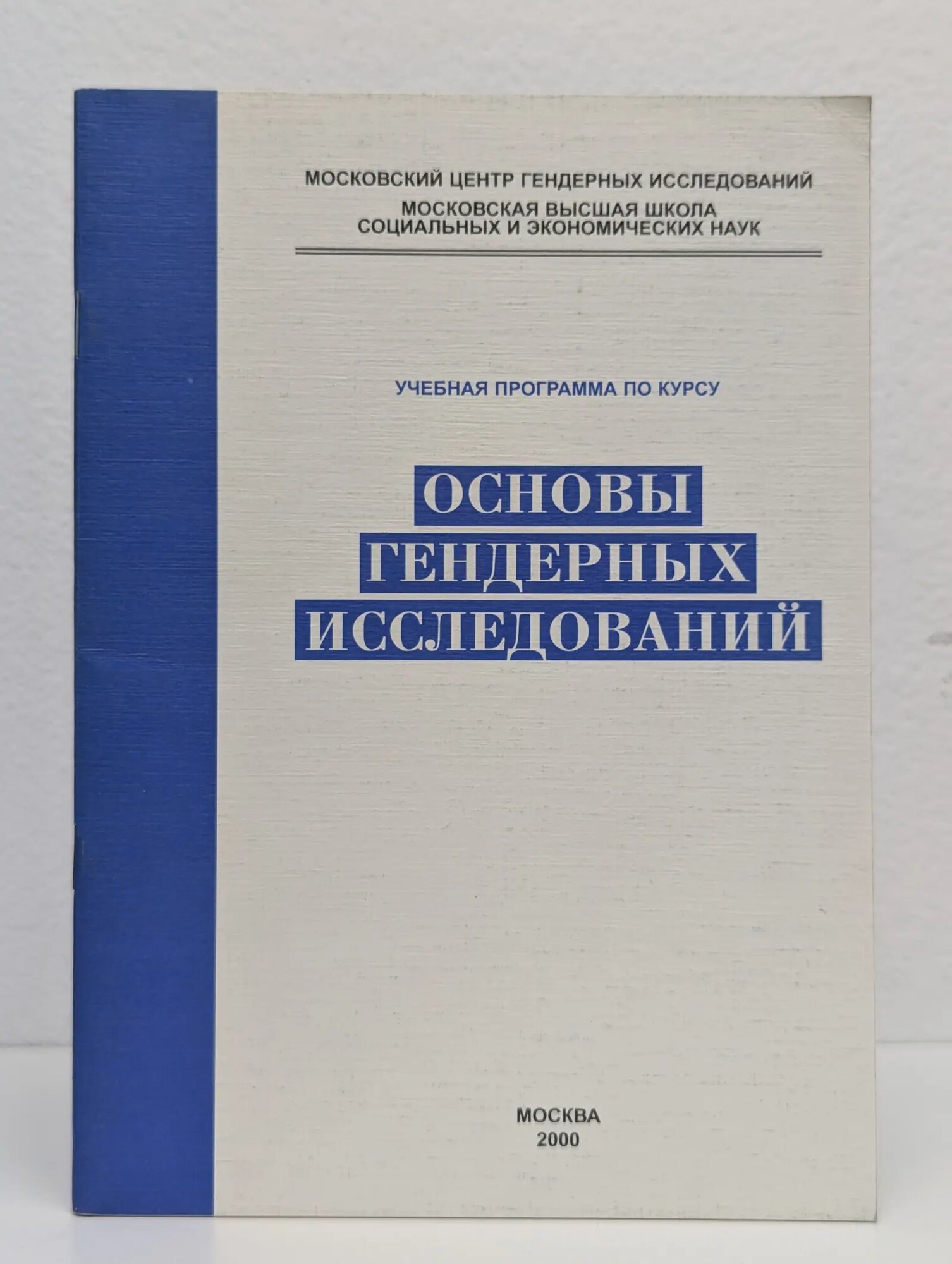 Основы гендерных исследований Воронцова О. А, Григорьевская Н. С, Лукинова Л. Г. 2000