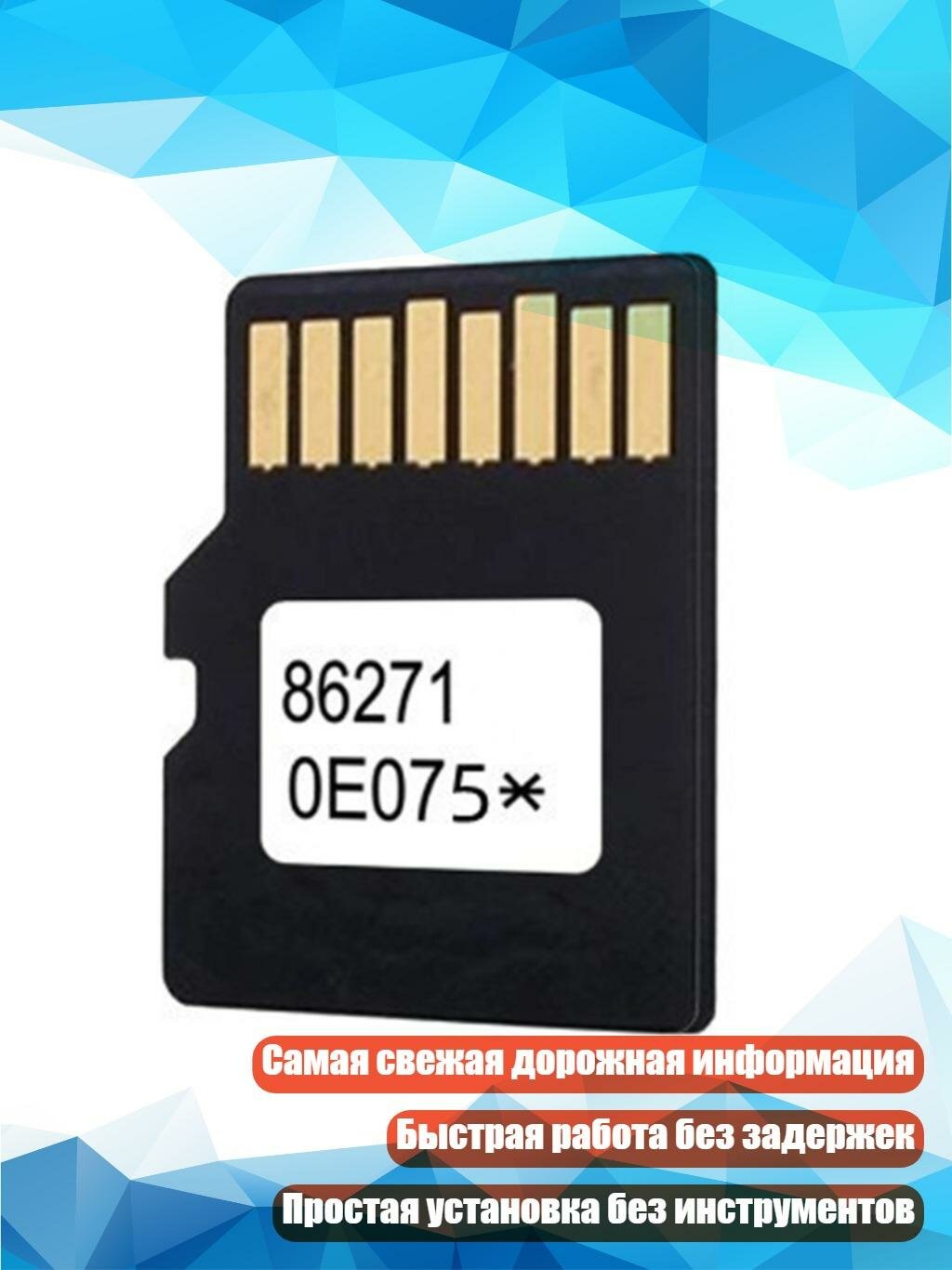 Навигационная SD-карта 16GB с обновлением карт 86271-0E075
