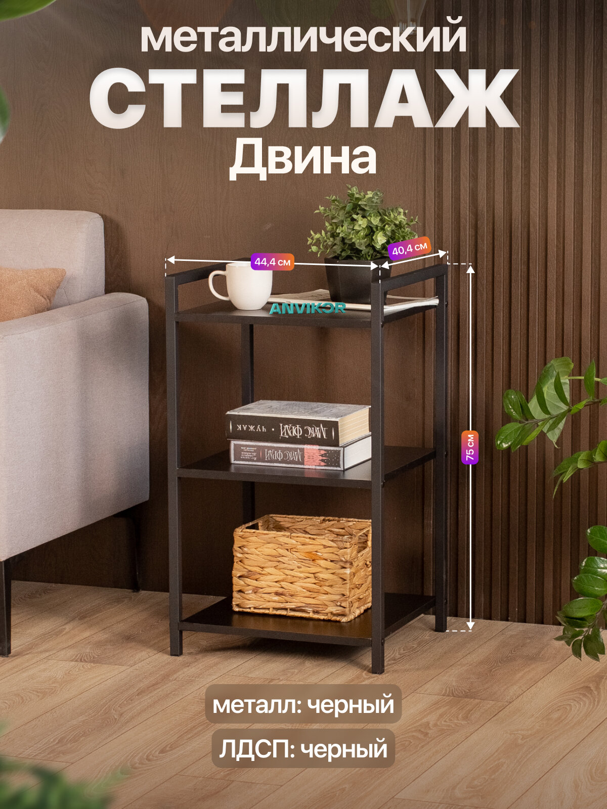 Стеллаж металлический с полками в стиле лофт Двина черный/черный