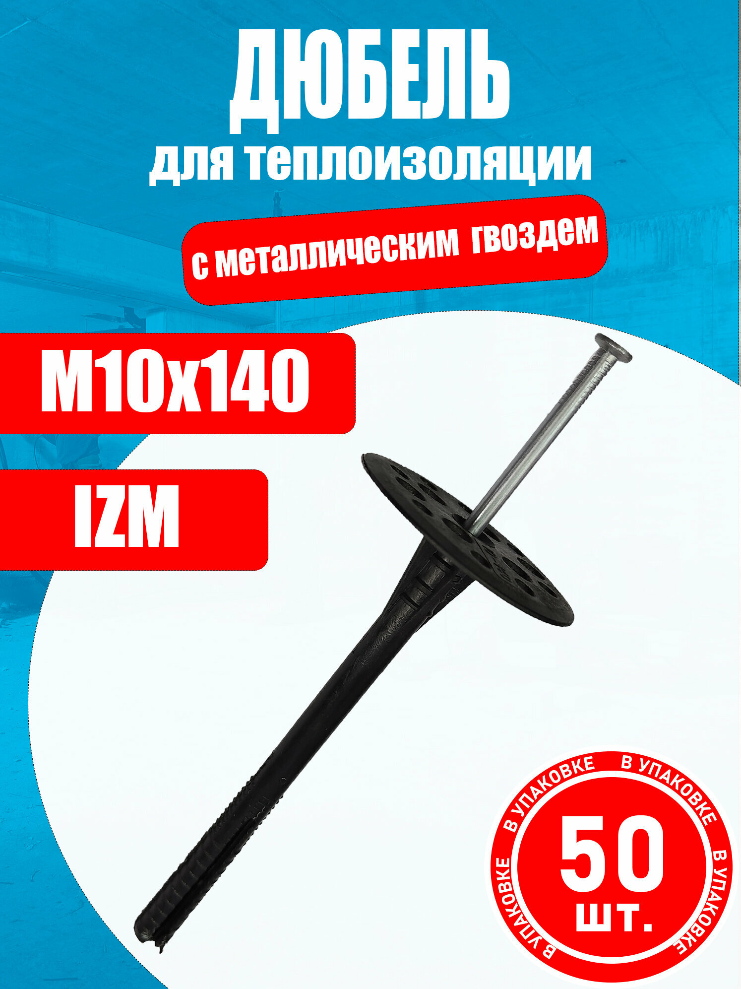 Дюбель для теплоизоляции IZM 10х140мм 50 шт