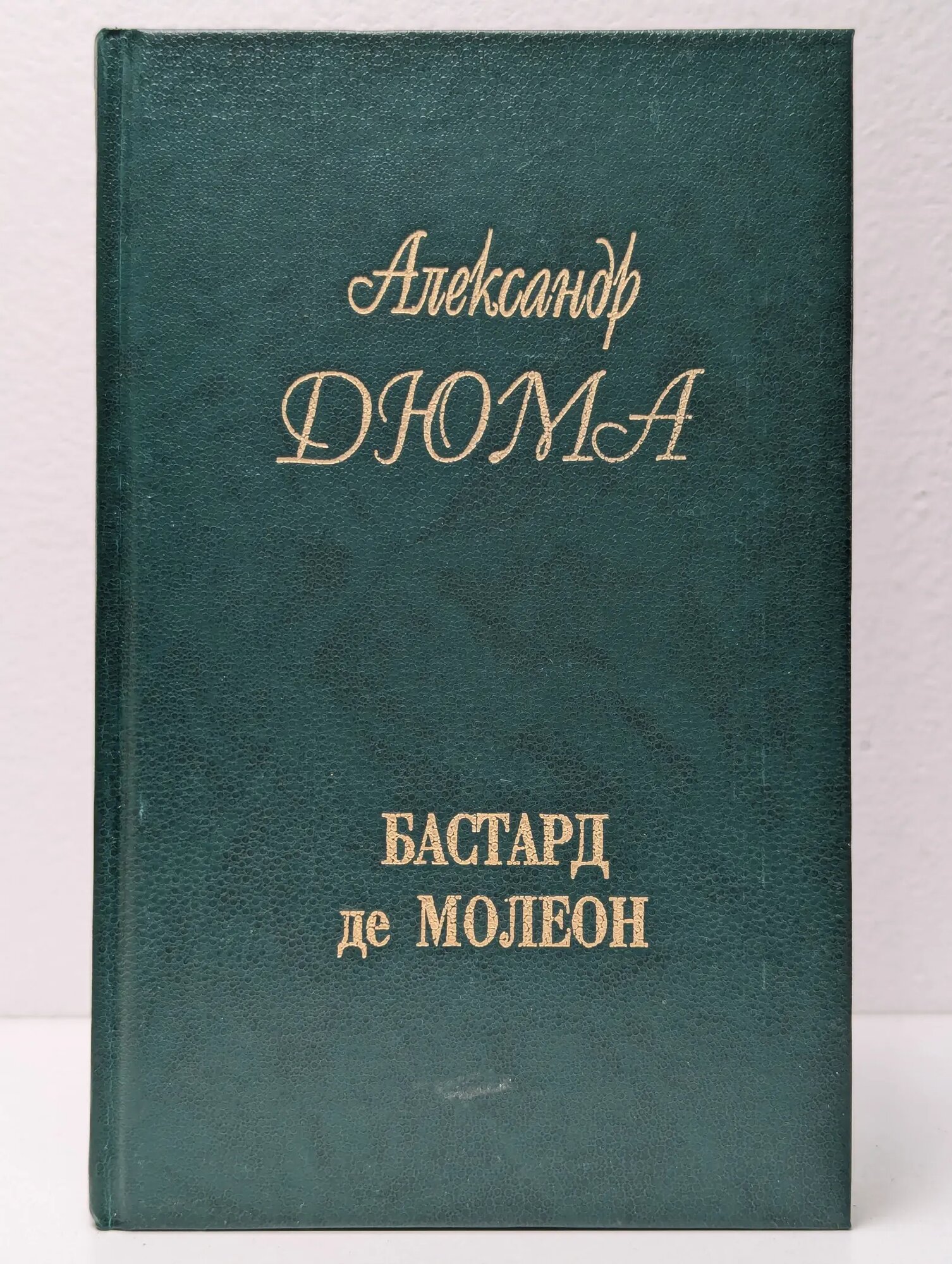 Бастард де Молеон Дюма Александр 1994