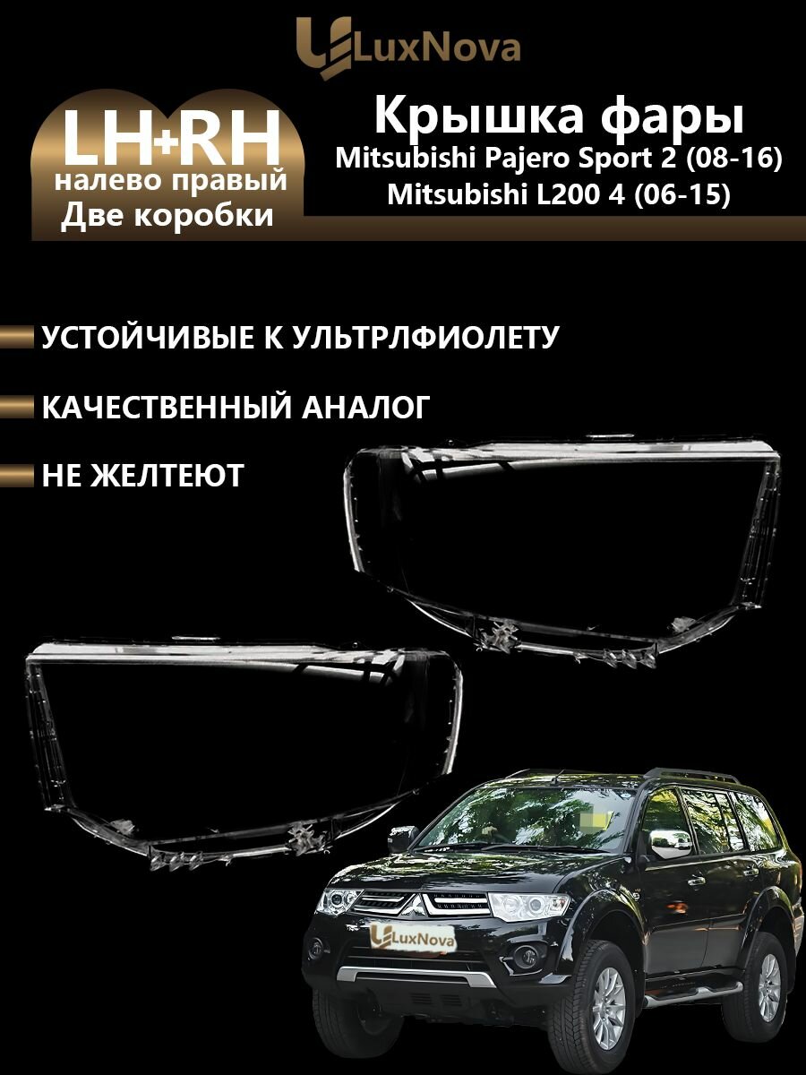 Комплект стекол фар для Mitsubishi Pajero Sport 2 (2008–2016) и L200 4 (2006–2015) — оптический поликарбонат, простая установка