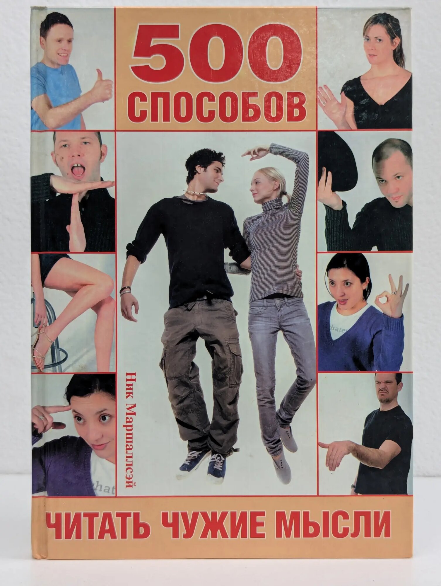 Язык тела. 500 способов читать чужие мысли Маршаллсэй Ник 2009