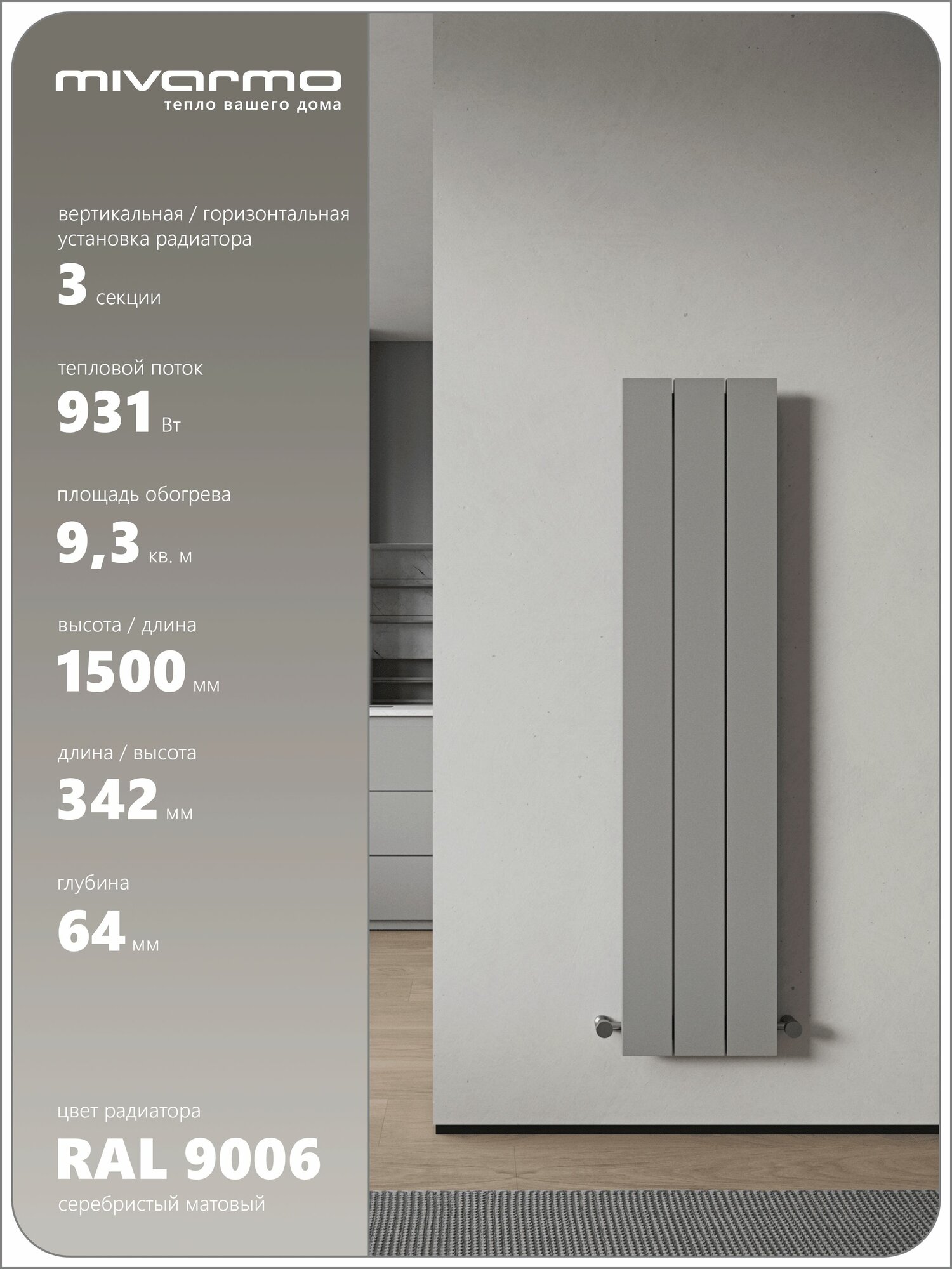 Секционный вертикальный/горизонтальный радиатор отопления Mivarmo 3 секции, RAL 9006 (серебристый матовый), боковое, верхнее, нижнее подключение, 150 см