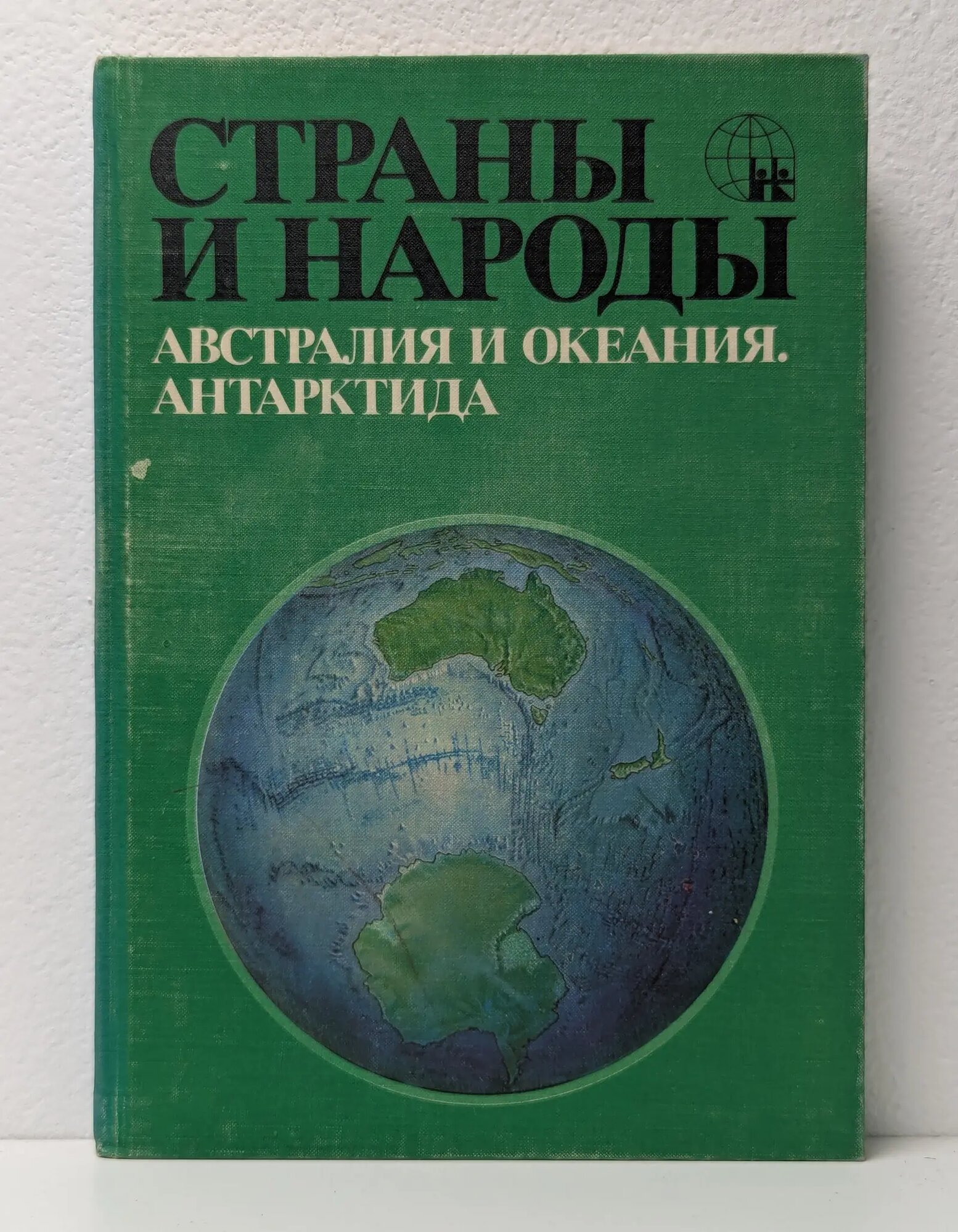 Страны и народы. Австралия и Океания. Антарктида Пучков Павел Иванович (ред.) 1981