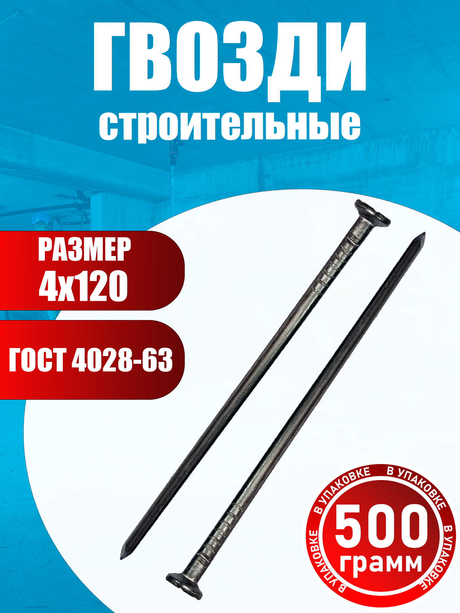 Гвозди строительные 4х120 мм 500 грамм