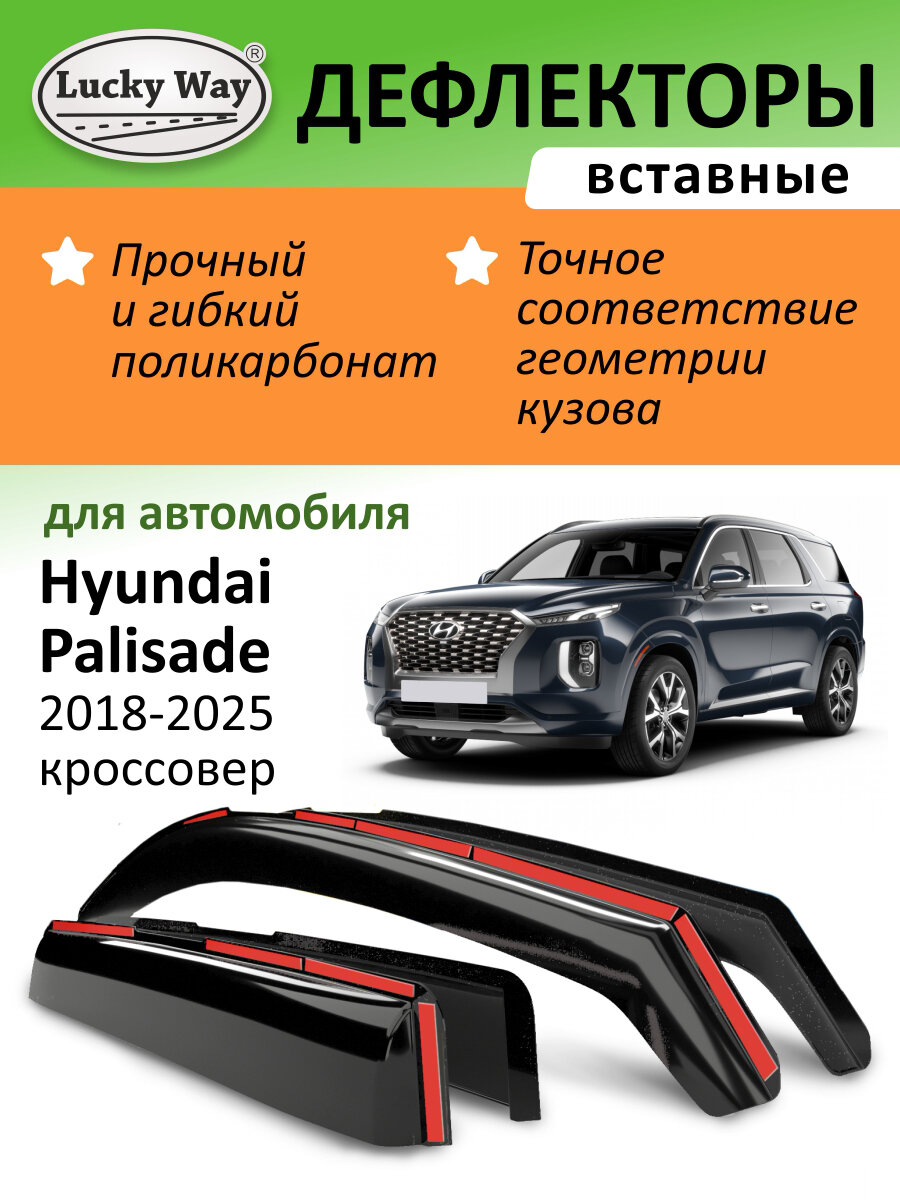 Дефлекторы окон Lucky Way Hyundai Palisade 1, ветровики Хендай Палисад 1 (2018-г. в.), кроссовер, вставные, 4 шт.