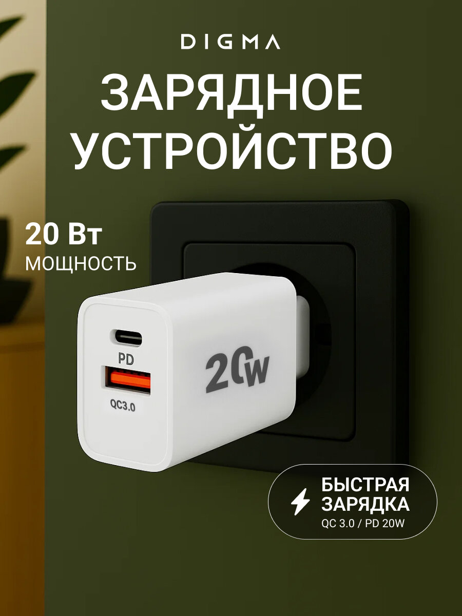 Сетевое зарядное устройство Digma DGW2D, USB-C + USB-A, 20Вт, 3A, белый [dgw2d0f110wh]